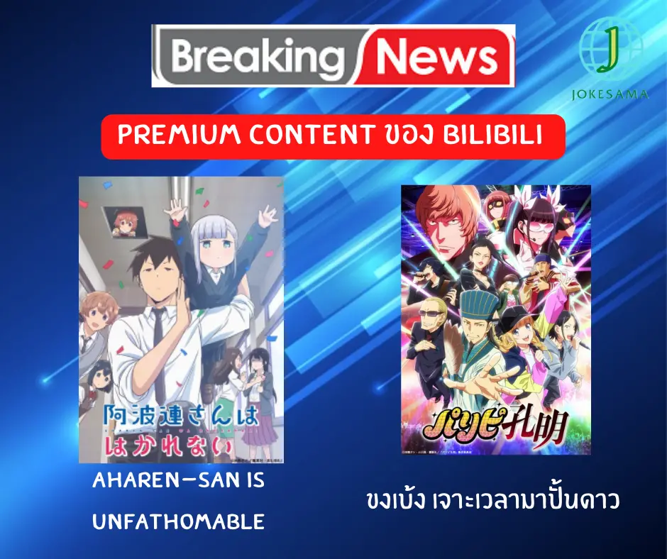 BiliBili ปรับอนิเมะบางตัวต้องจ่ายถึงได้ดูตอนล่าสุด | แกลเลอรีที่โพสต์โดย Jokesama | Lemon8