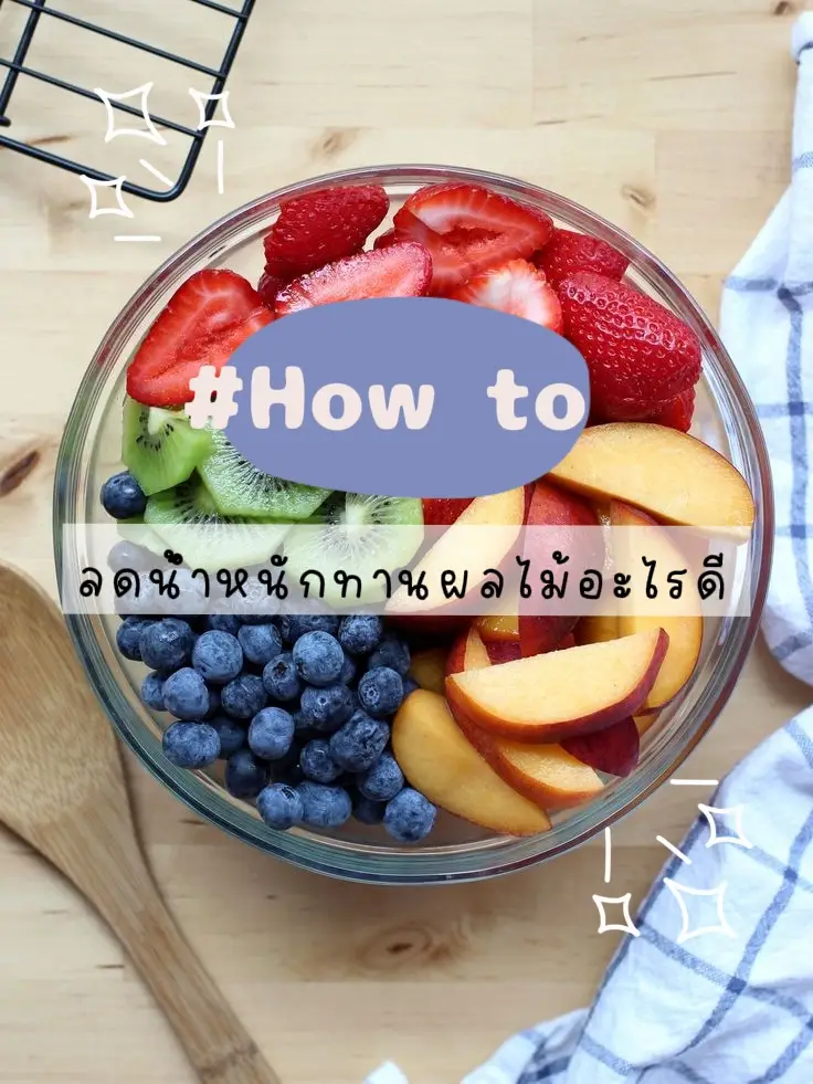 ลดน้ำหนักทานผลไม้อะไรดี | แกลเลอรีที่โพสต์โดย IICE | Lemon8