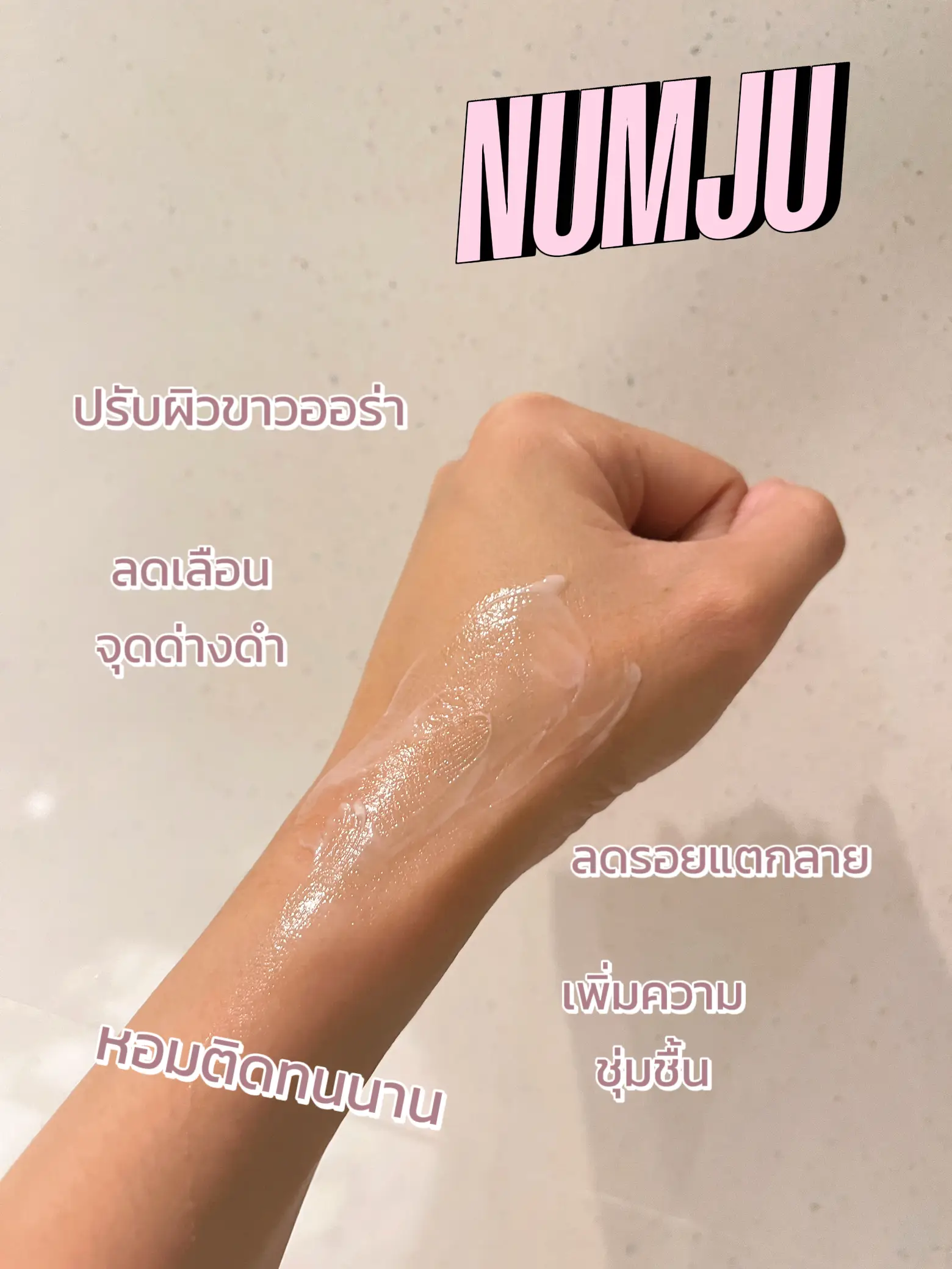 ดูก่อนซื้อ NUMJU หัวเชื้อเร่งผิวขาว 🇰🇷 | แกลเลอรีที่โพสต์โดย เข้าเขตรีวิว⚠️ | Lemon8