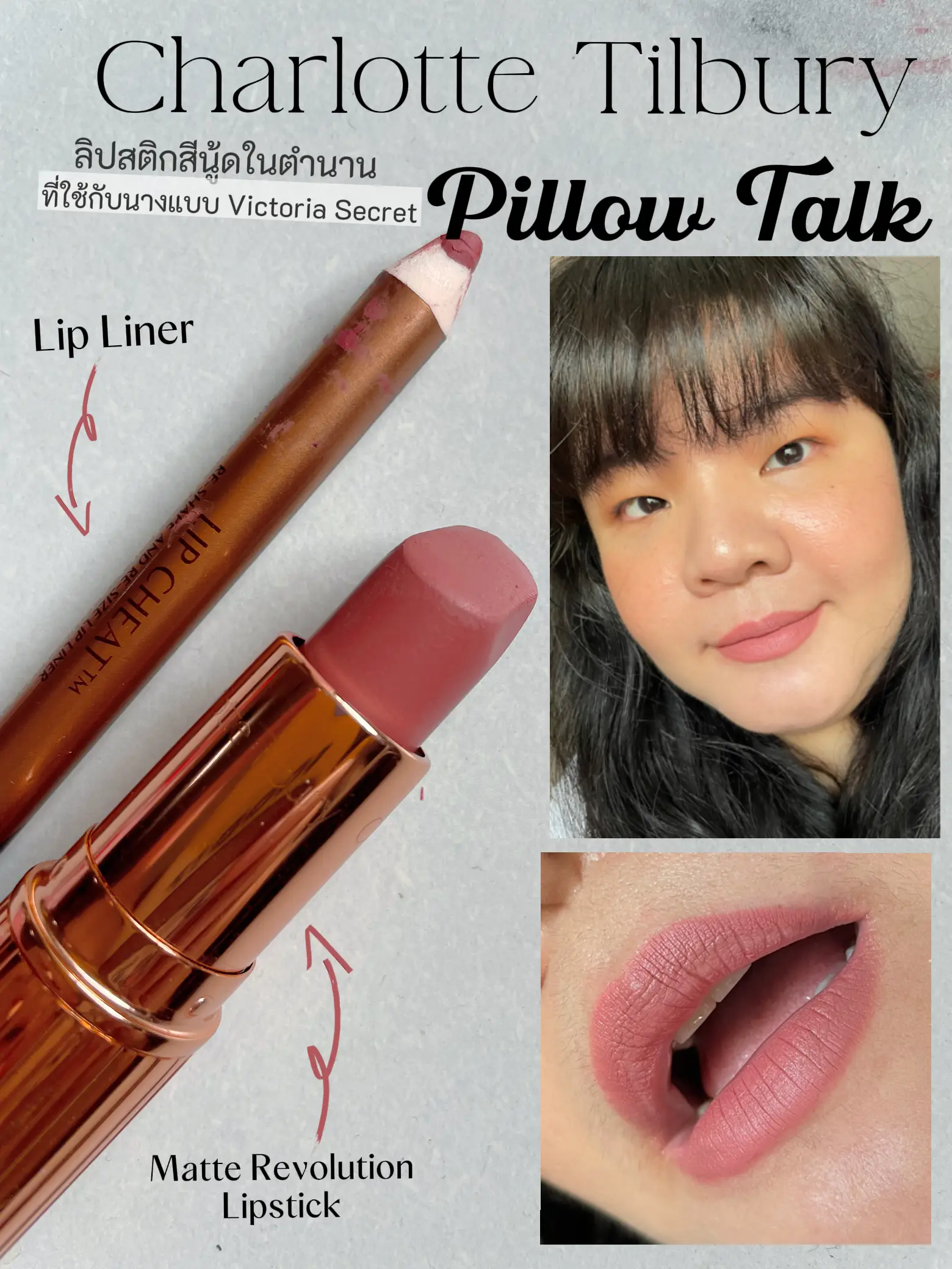 ลิปสติกสีนู้ดฉบับนางฟ้า VS Charlotte Tilbury Pillow Talk | แกลเลอรีที่ ...