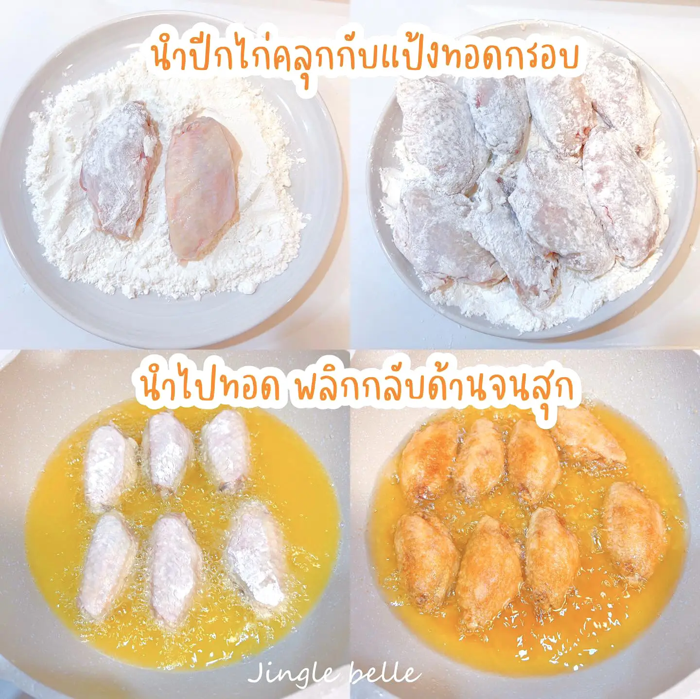 แจกสูตร ปีกไก่ทอดซอสส้มฉ่ำวาว 🍗🍊 | แกลเลอรีที่โพสต์โดย Bell Cooking ...