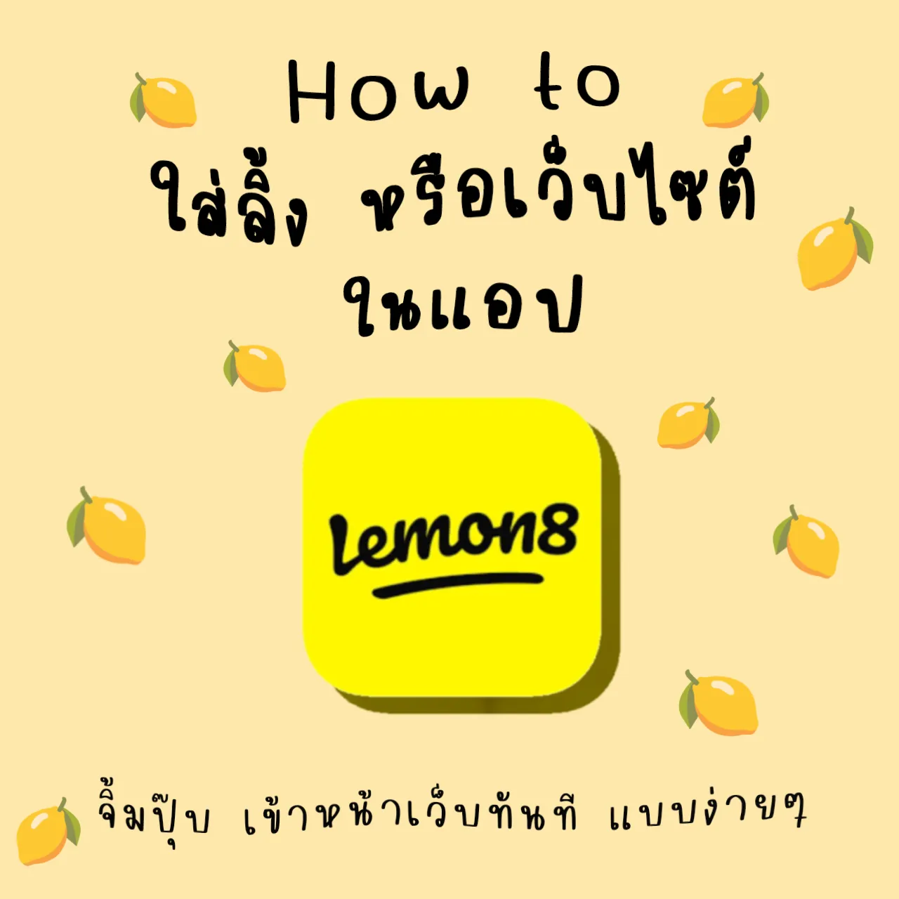 วิธีการใส่ลิ้งค์ในแอป " lemon 8 "🍋 ง่ายกว่าที่คิส | แกลเลอรีที่โพสต์โดย Kieeee | Lemon8