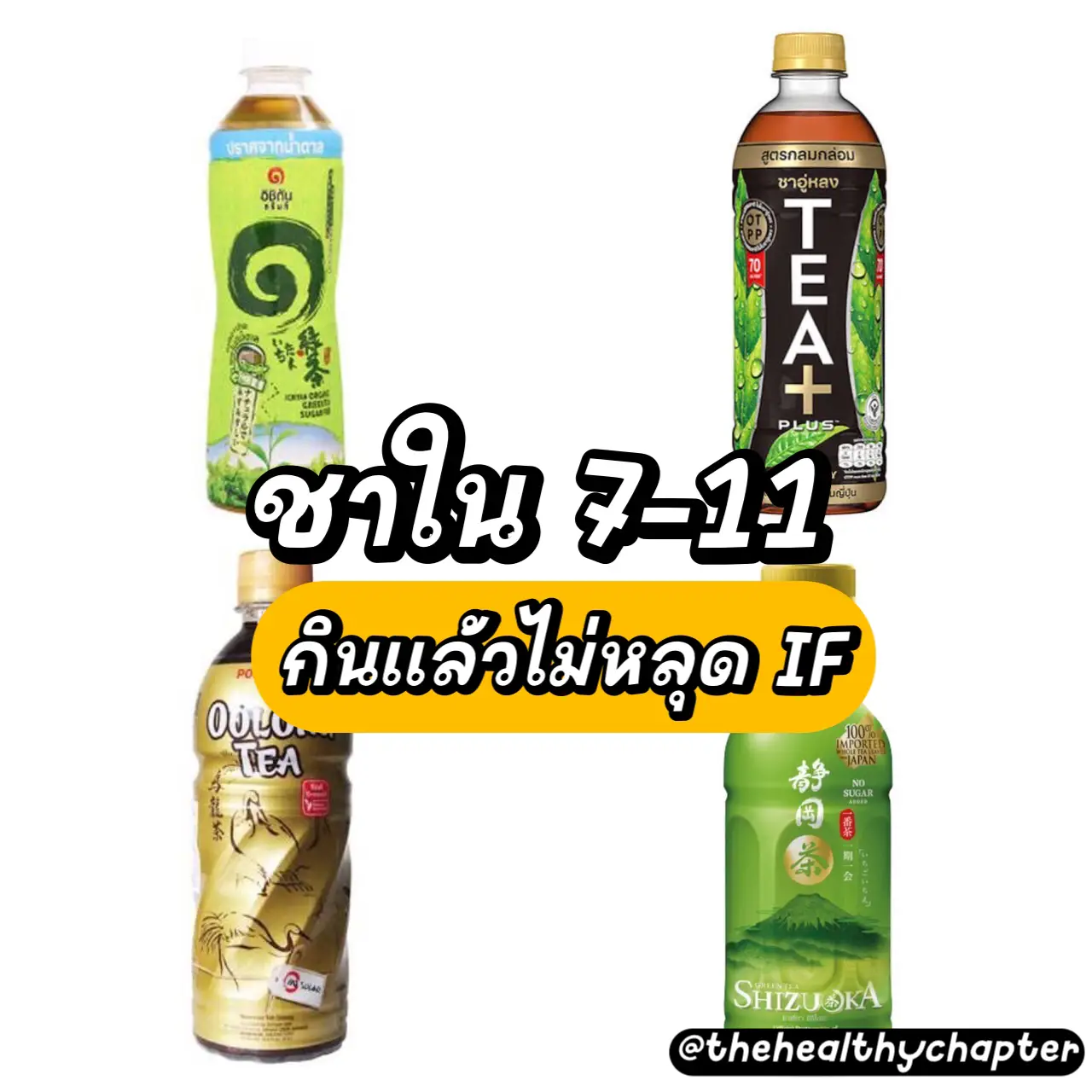 ชาใน 7-11 กินเเล้วไม่หลุด IF | แกลเลอรีที่โพสต์โดย Health Coach | Lemon8