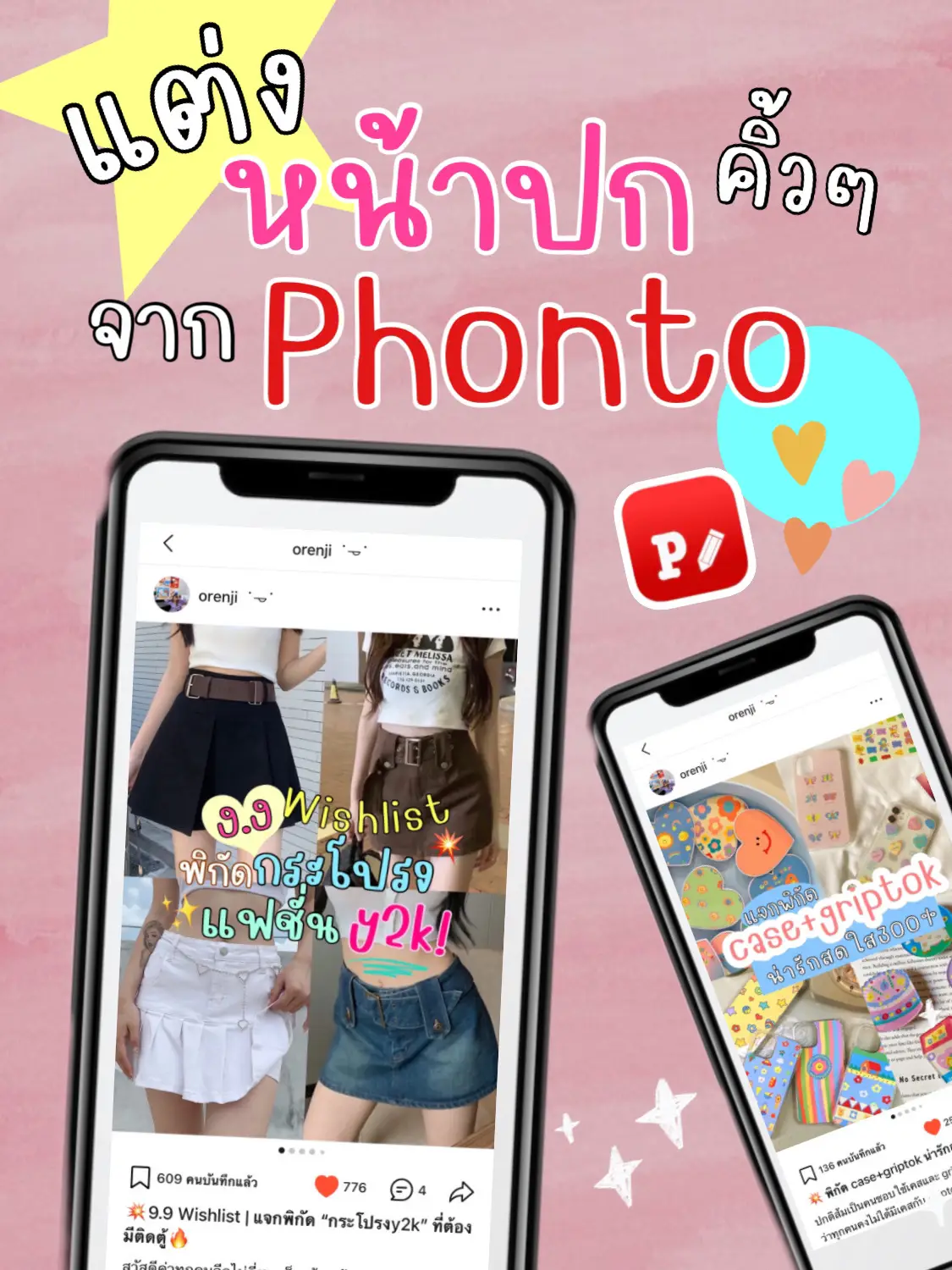 👀💖 แต่งปกให้น่ารักได้ง่ายๆด้วย Phonto ️ | แกลเลอรีที่โพสต์โดย orenji :🍊) | Lemon8