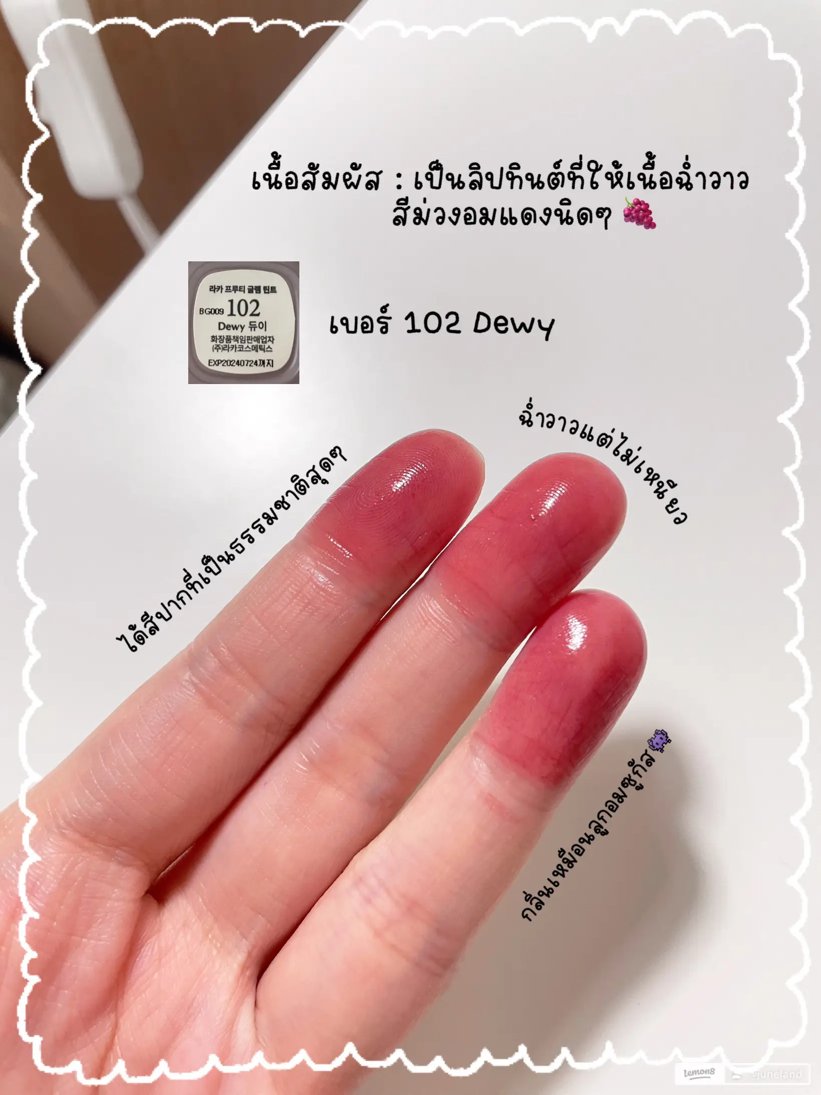 LAKA Fruity Glam Tint สี 102 Dewy🍇 | Gallery posted by June Land | Lemon8