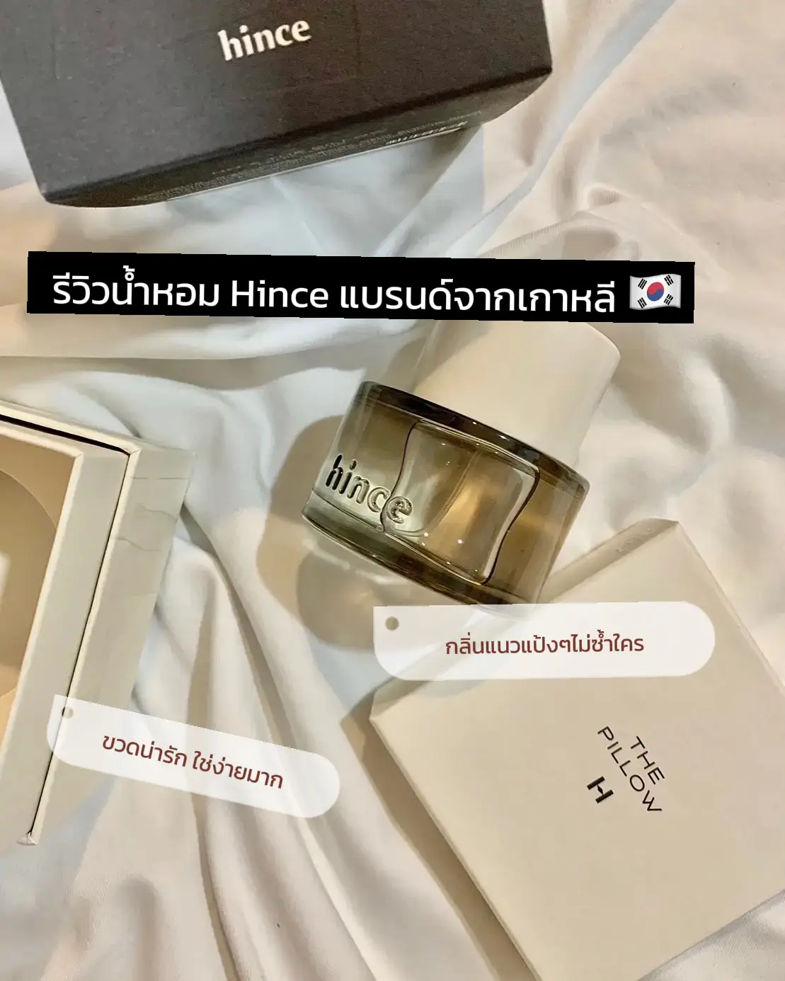 รีวิวน้ำหอม The Pillow EDP - Hince จาก FIRSTER | แกลเลอรีที่โพสต์โดย get.it.get.itt | Lemon8