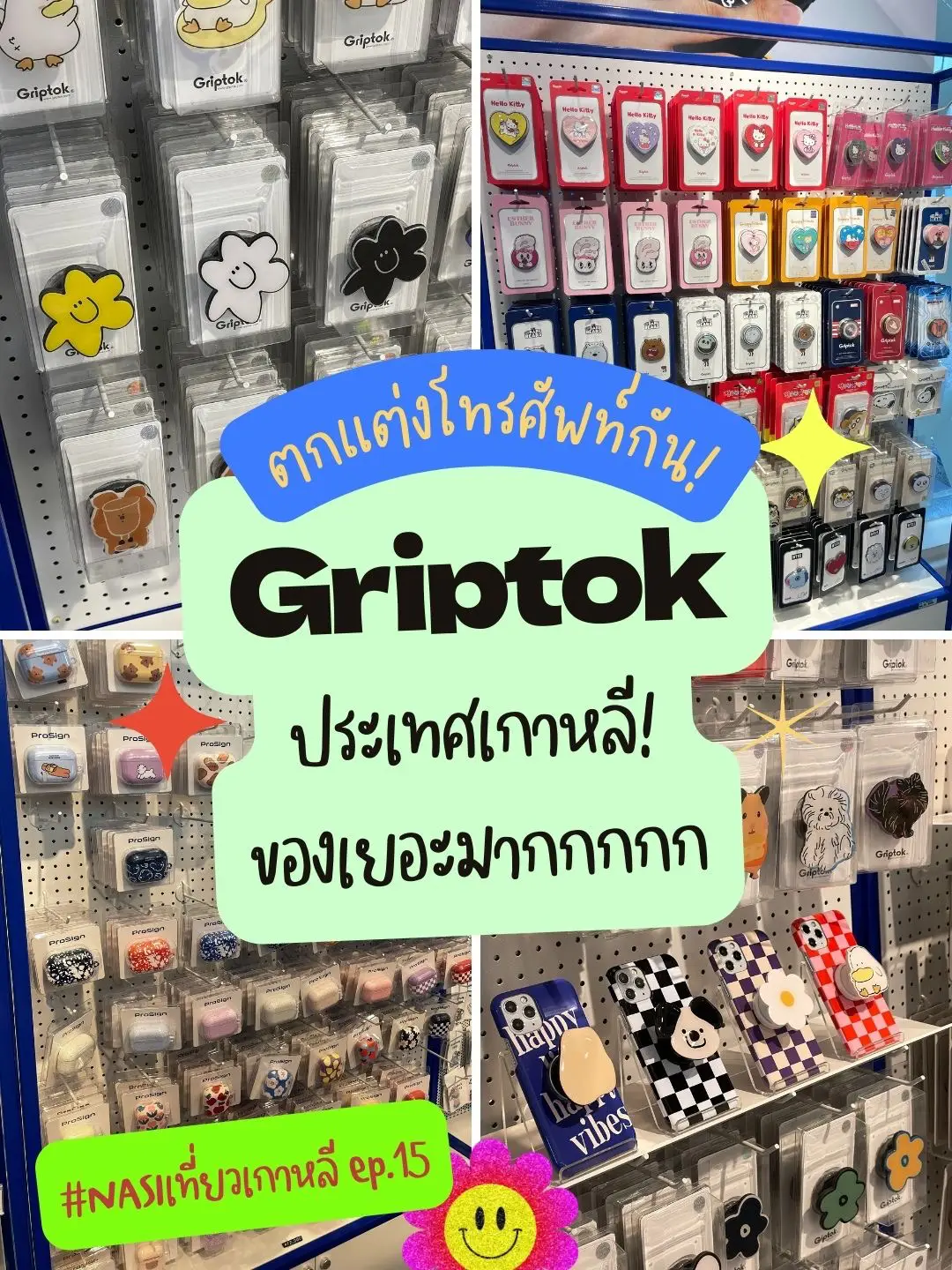 Griptok เกาหลี น่ารักไม่ไหว! 🇰🇷😳📱 | แกลเลอรีที่โพสต์โดย nasikarn | Lemon8