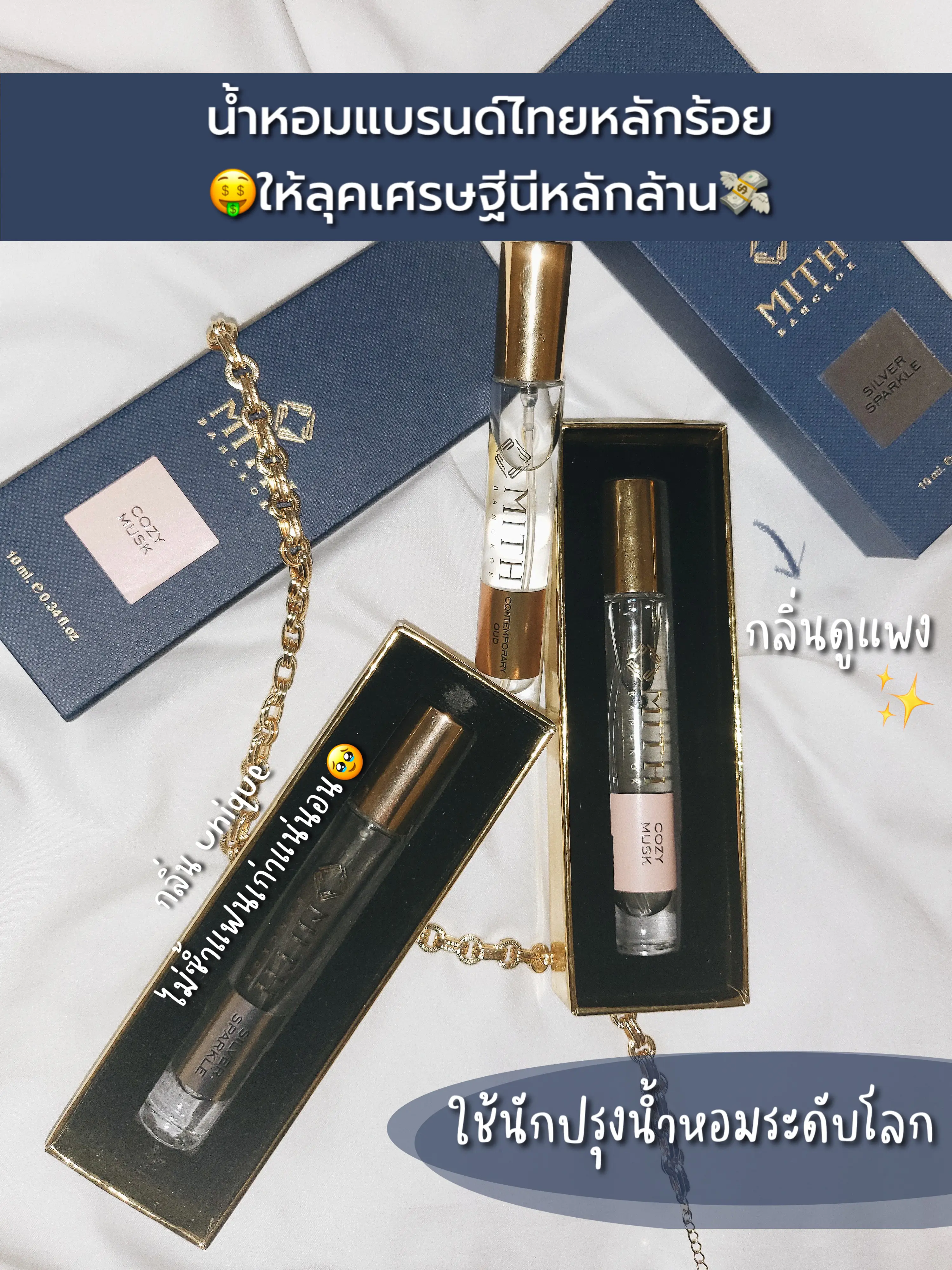 น้ำหอมแบรนด์ไทย เริ่มต้นหลักร้อย💸 แต่ดูแพงมากกกกกก‼️ | แกลเลอรีที่โพสต์โดย pp_ordinary | Lemon8