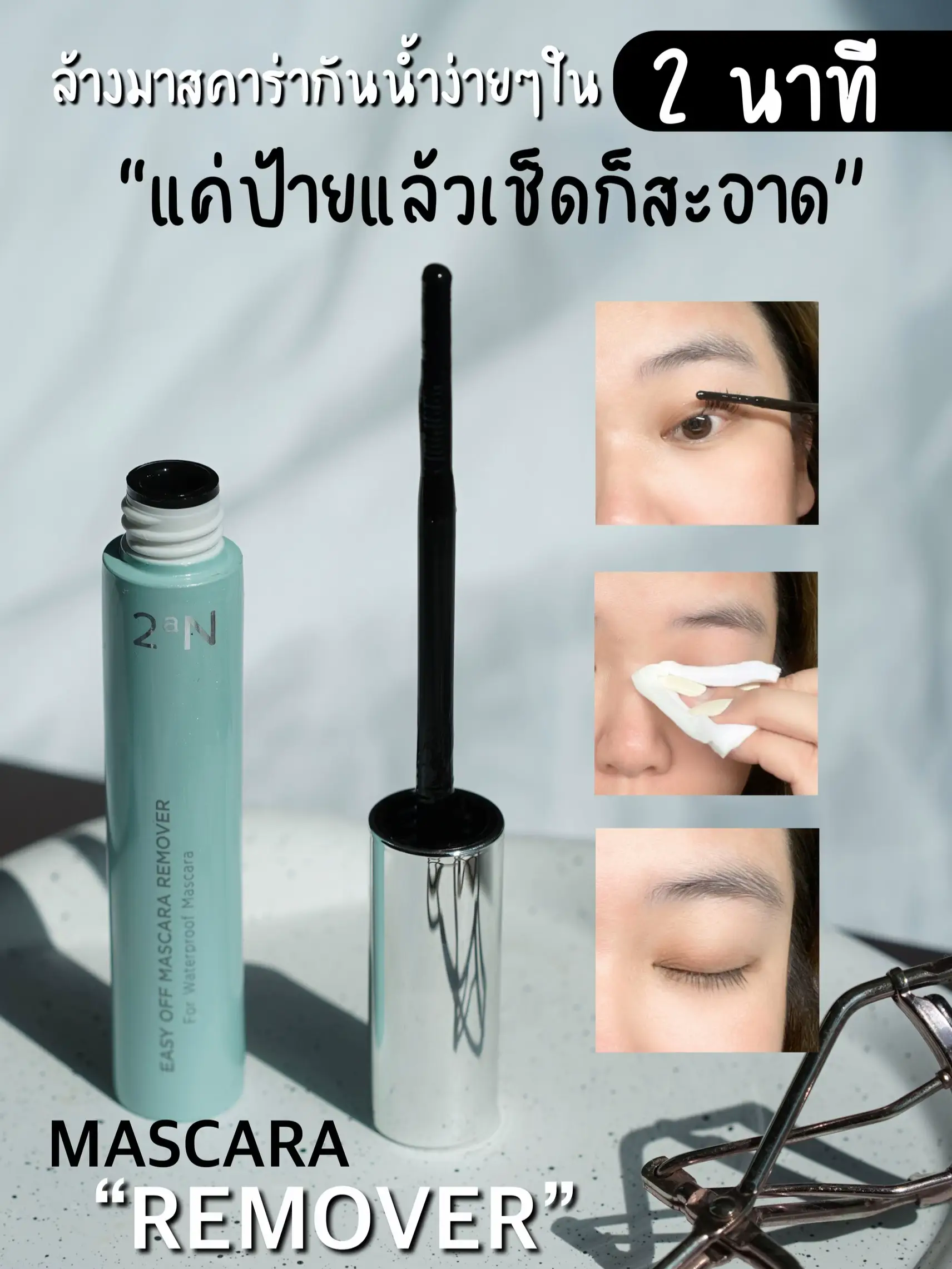 ล้างมาสคาร่าติดทนง่ายๆแค่ ป้ายแล้วเช็ด : 2aN 🇰🇷 | แกลเลอรีที่โพสต์โดย ...