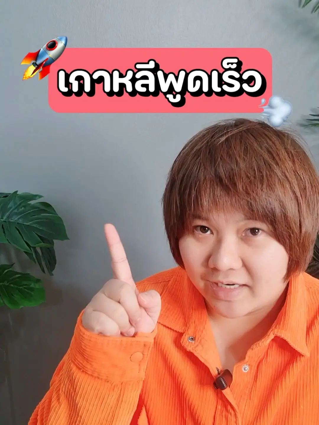 เกาหลีพูดเร็ว🚀 | วิดีโอที่เผยแพร่โดย KHEM KOREA | Lemon8