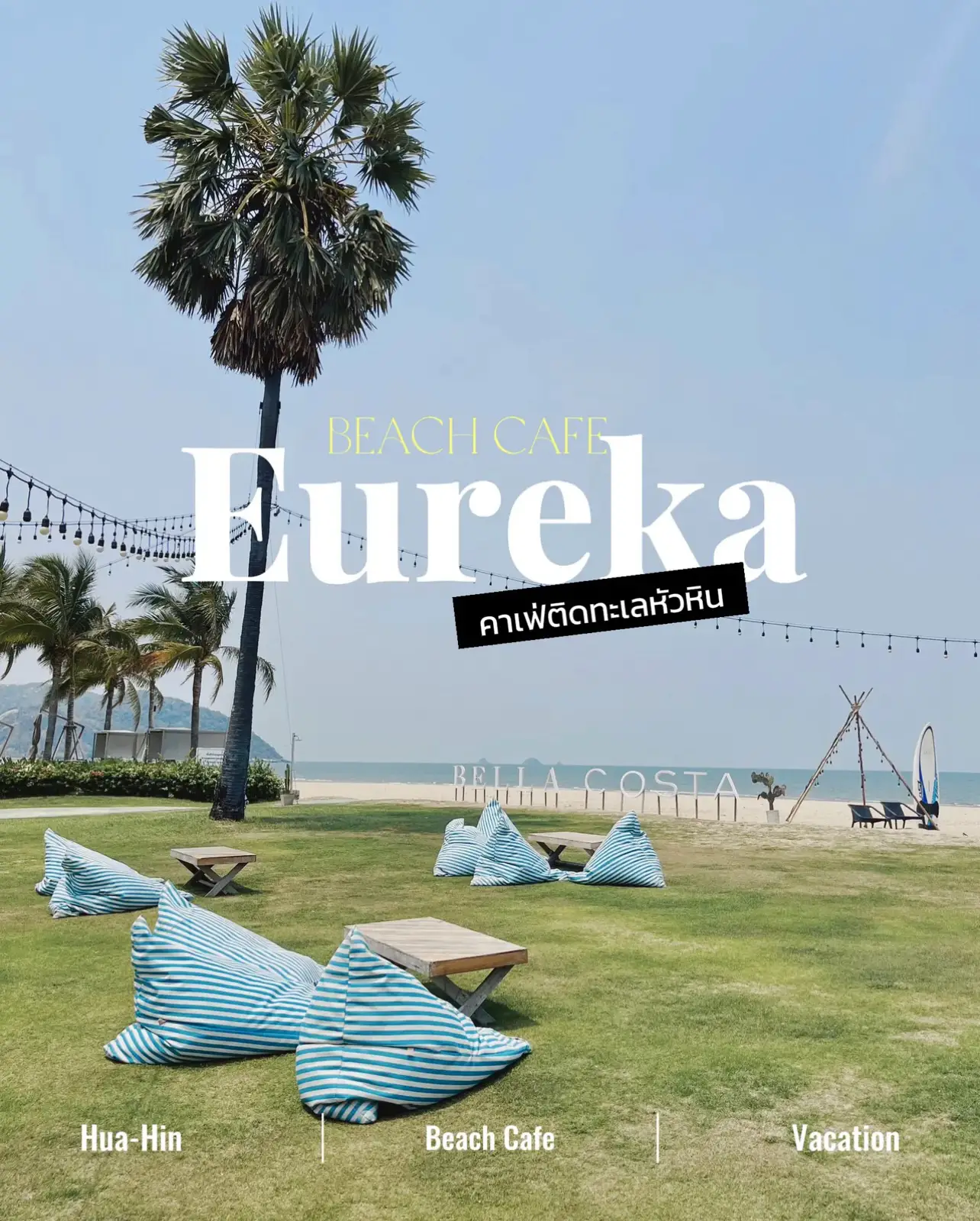 Eureka beach cafe 🌊คาเฟ่ติดทะเลหัวหิน | Gallery posted by Namfonn.sp 🦋 ...