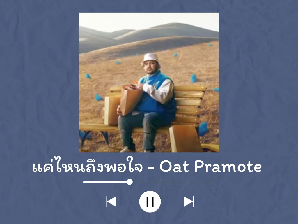 💽 รวม list เพลงโปรดจากศิลปินคนโปรด - Oat Pramote 🐻 | แกลเลอรีที่โพสต์ ...