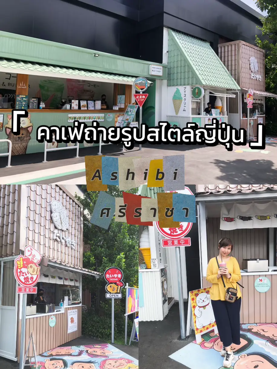 Ashibi ศรีราชา คาเฟ่ถ่ายรูปสไตล์ญี่ปุ่น | แกลเลอรีที่โพสต์โดย ...
