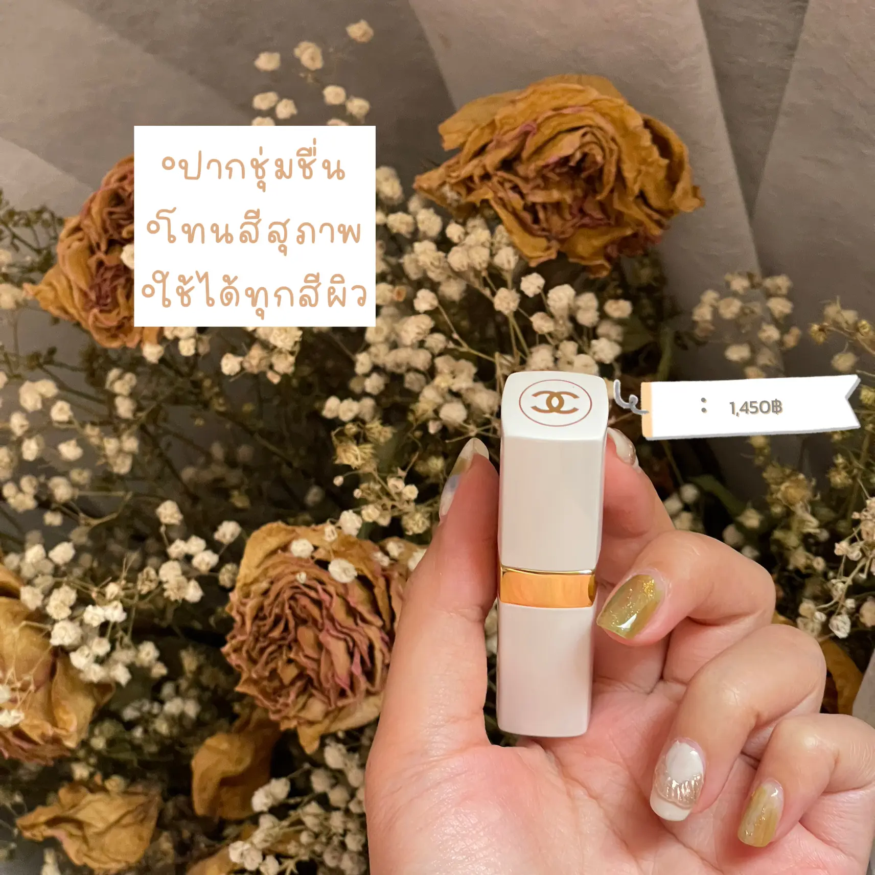 ป้ายยาลิปบาล์ม Chanel ปากช่ำ สีสวย😍ในแท่งเดียว | แกลเลอรีที่โพสต์โดย LADA.LT | Lemon8