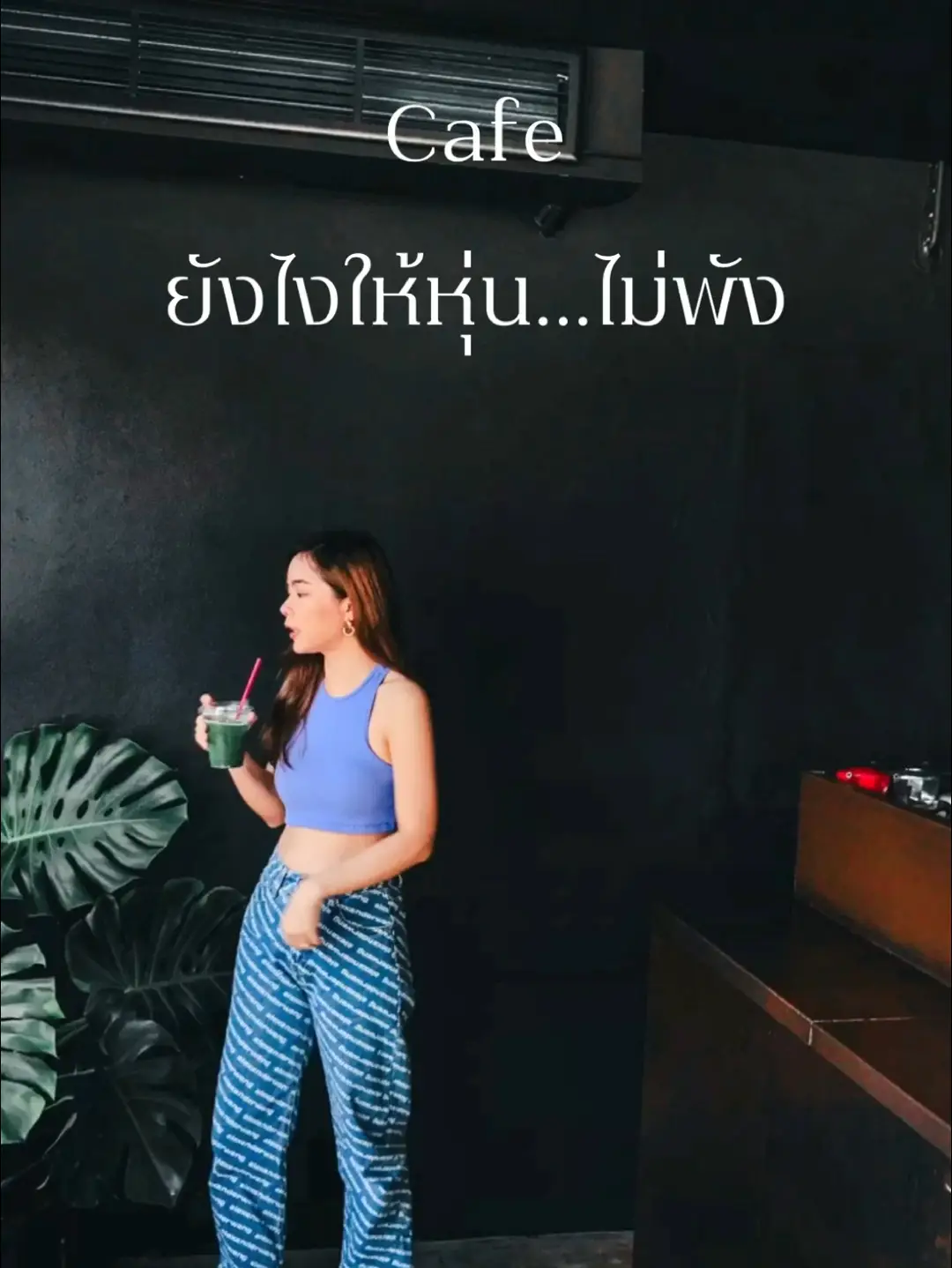 คาเพ่ไหนก็ไม่ตัวแตก แจกทริคสั่งเครื่องดื่มยังไงให้รอด🧋🍵🍸🍷🍺 | วิดีโอที่เผยแพร่โดย Im_selected ...