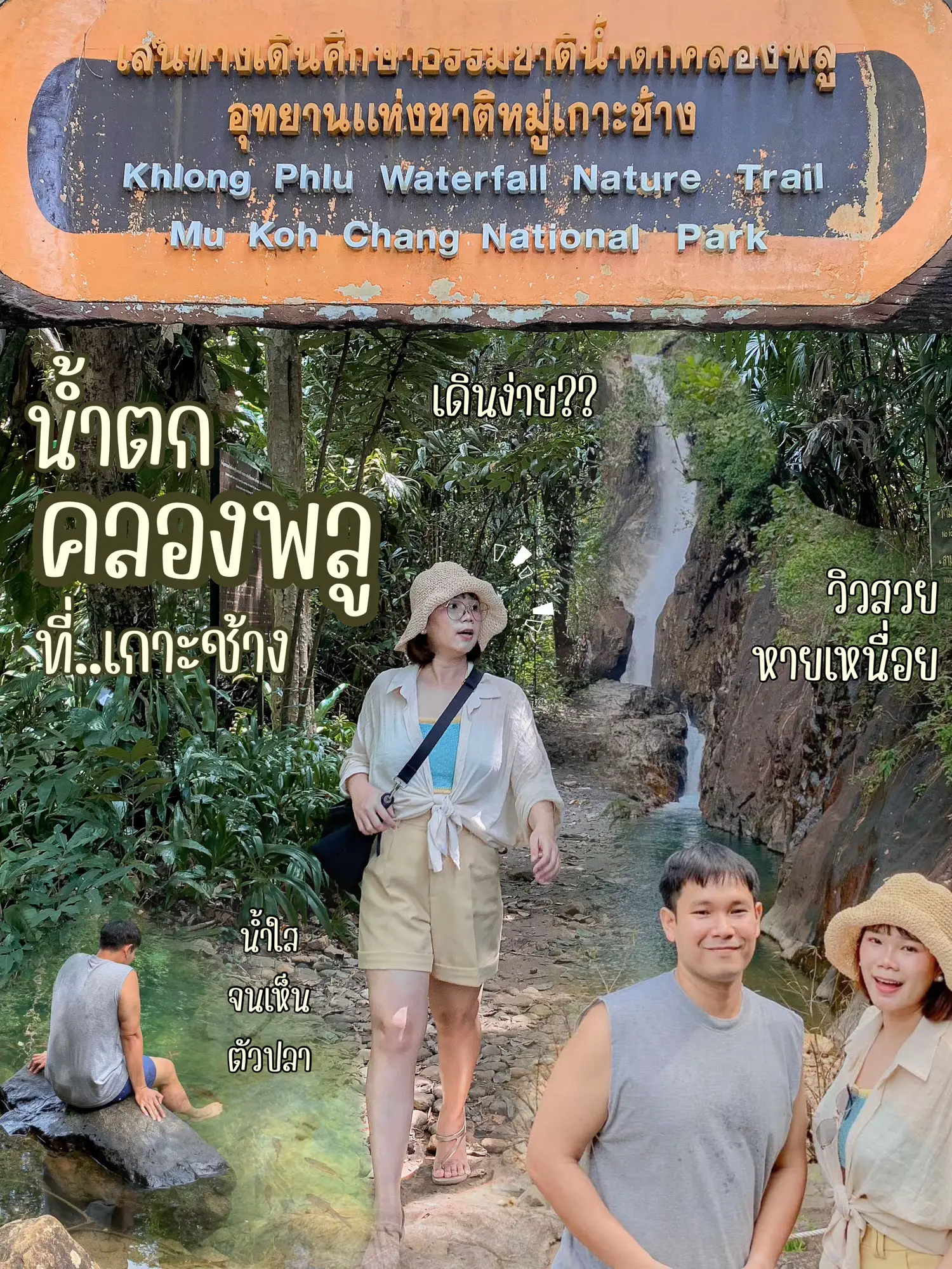 เกาะช้างไม่ได้มีแค่ทะเล!! 🌴🐘 | วิดีโอที่เผยแพร่โดย MOREMEWZ | Lemon8