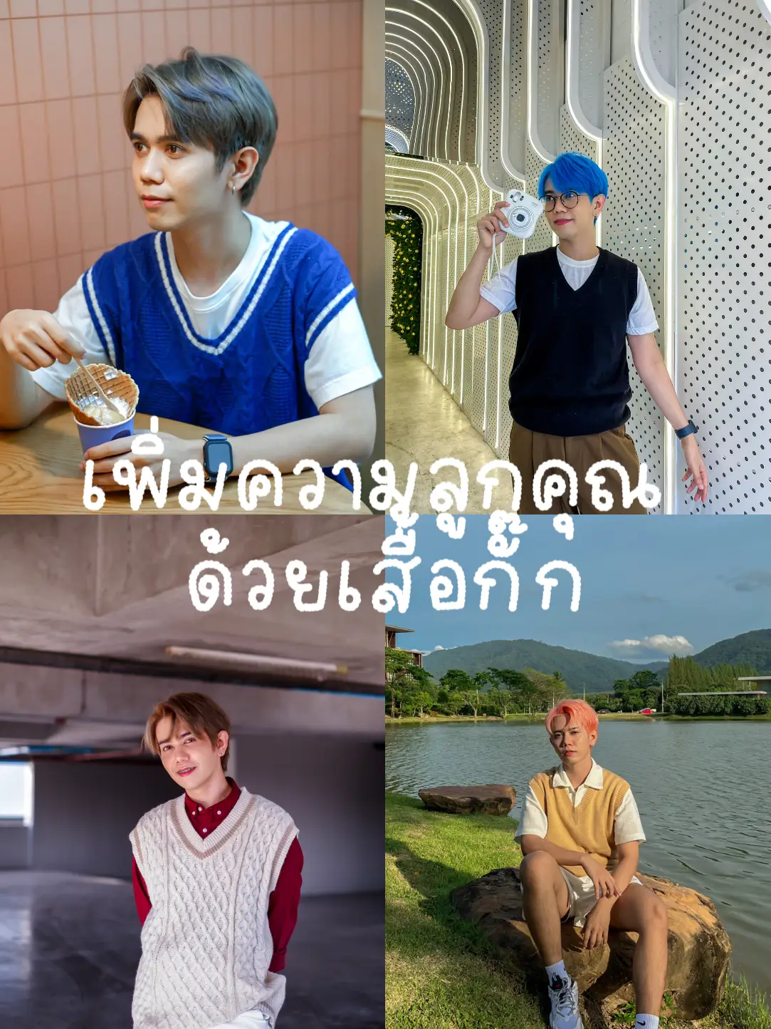 ไม่หนาว..แต่เอาฟีล 🥶🧥 | แกลเลอรีที่โพสต์โดย Ojay🐻 | Lemon8
