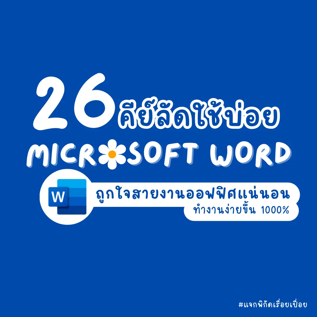 26 คีย์ลัด Microsoft Word ใช้บ่อย🔥 | แกลเลอรีที่โพสต์โดย Thisisnanaaaa🌻 | Lemon8