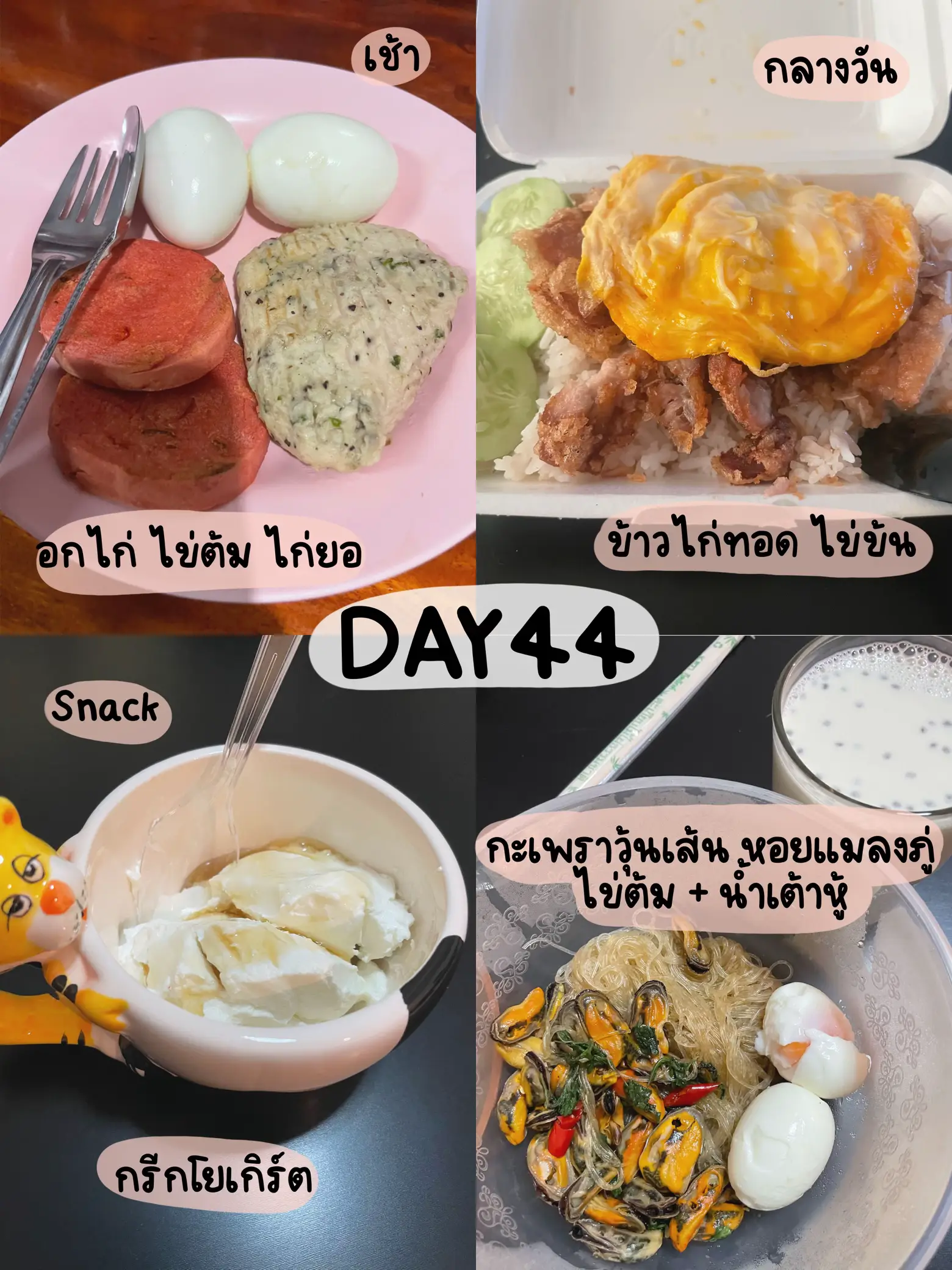 What I eat in a day? Day44 | แกลเลอรีที่โพสต์โดย 𝑾𝒉𝒊𝒑𝒑𝒑𝒑💬 🤏🏼 | Lemon8