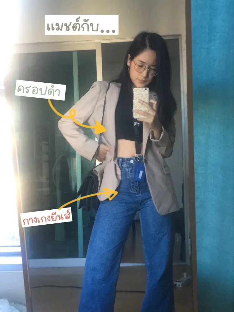 Blazer โทนครีม แมชต์ยังไงได้บ้าง!!! | แกลเลอรีที่โพสต์โดย Chida | Lemon8