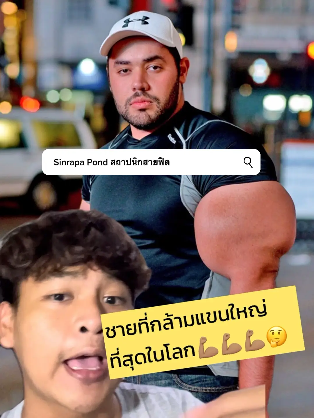 ชายที่แขนใหญ่1เมตร!!!💪🏽😮😮😮 | วิดีโอที่เผยแพร่โดย Sinrapa Pond | Lemon8