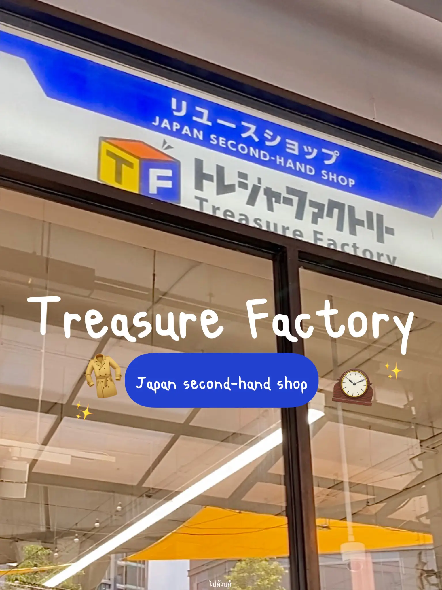 Treasure Factory แหล่งช้อปของมือสอง ราคาโดนใจติด bts🚝 | แกลเลอรีที่ ...
