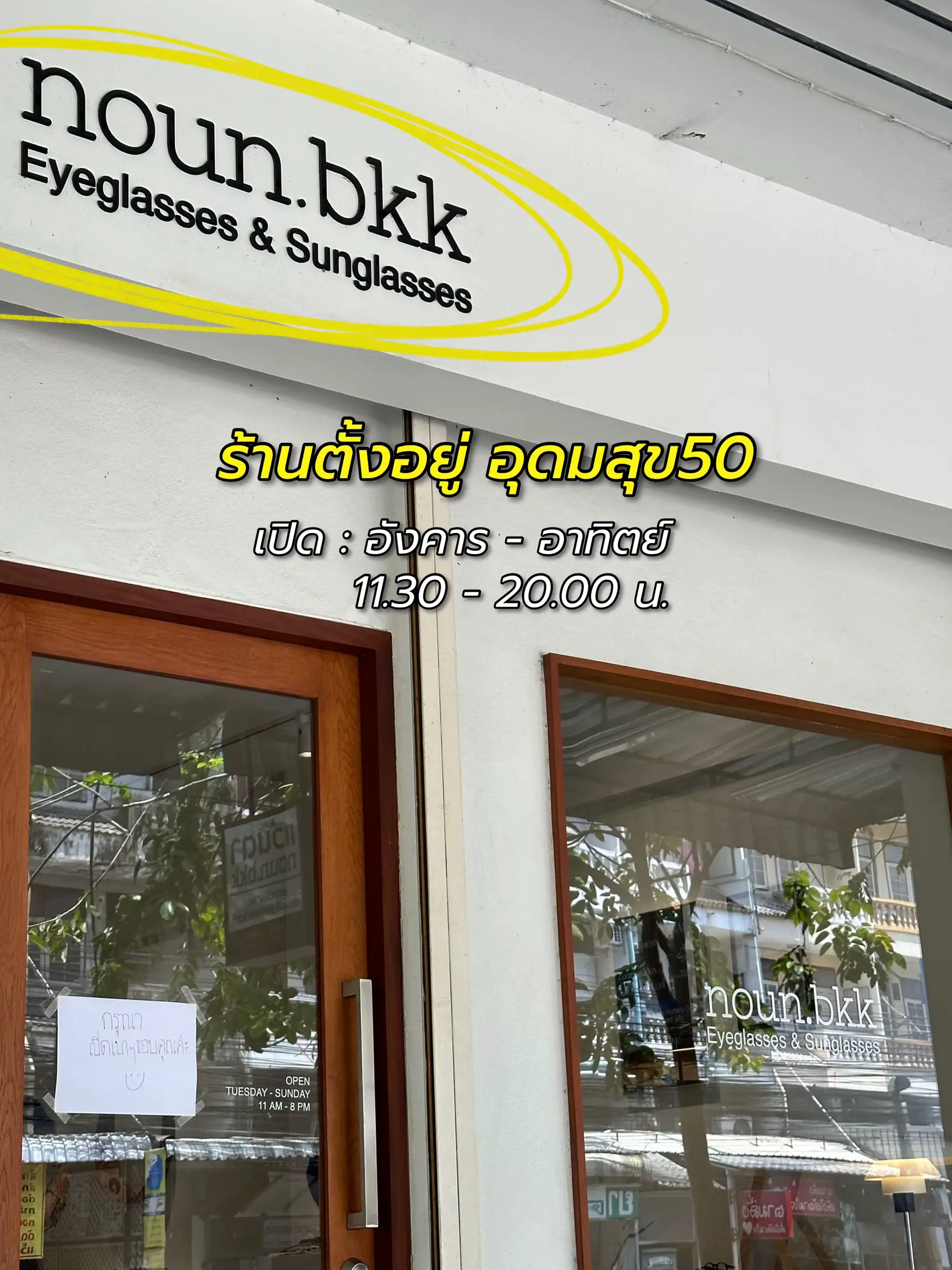 พาไปช้อปปิ้งแว่นตาใหม่ 🤓 NOUN.BKK ร้านแว่นคนฮิป คนเก๋‼️ | แกลเลอรีที่โพสต์โดย ooummms | Lemon8