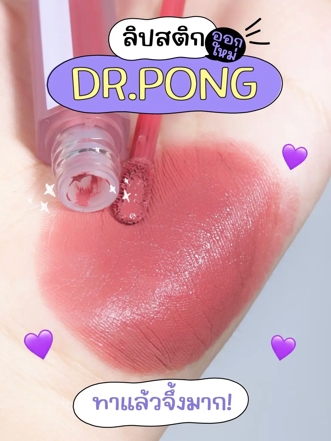 ลิปตัวแรกของ DR.PONG ออกใหม่!! 💜 | แกลเลอรีที่โพสต์โดย toonmett | Lemon8