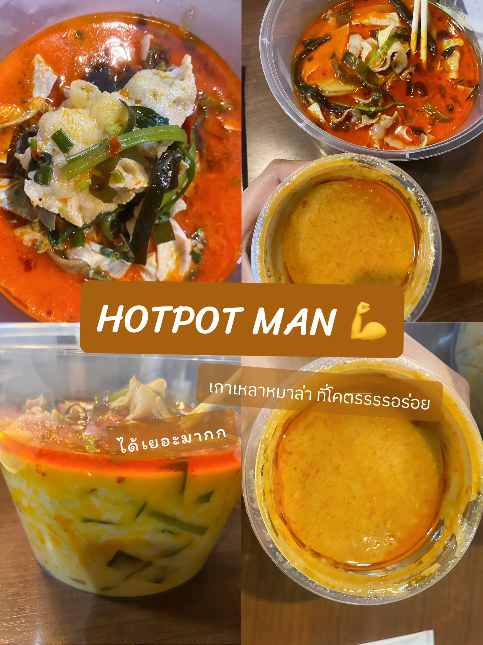 มาทำหมาล่า จากซุป hotpot man กินกัน | วิดีโอที่เผยแพร่โดย Bowwy Let'sGoo | Lemon8