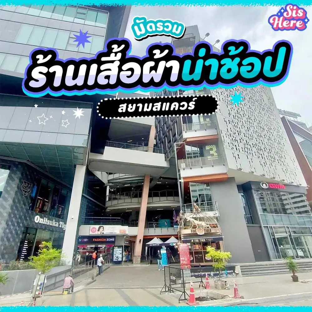 siamscape มีร้านอะไรบ้าง | 2024 ประสบการณ์ผู้ใช้จริงบน Lemon8