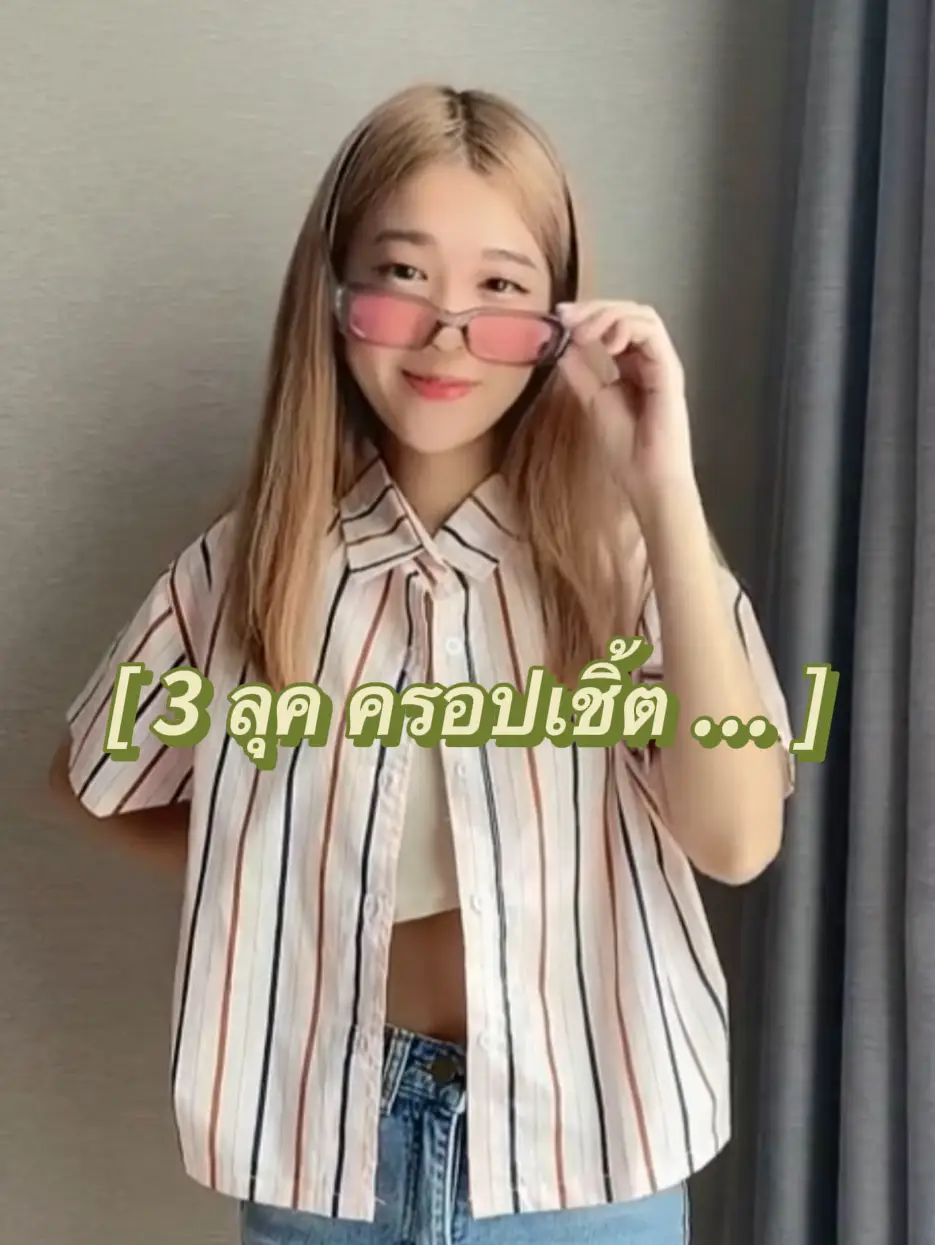 แมทช์เสื้อครอปเชิ้ต👀🫶🏻 | วิดีโอที่เผยแพร่โดย Praepasaporn | Lemon8
