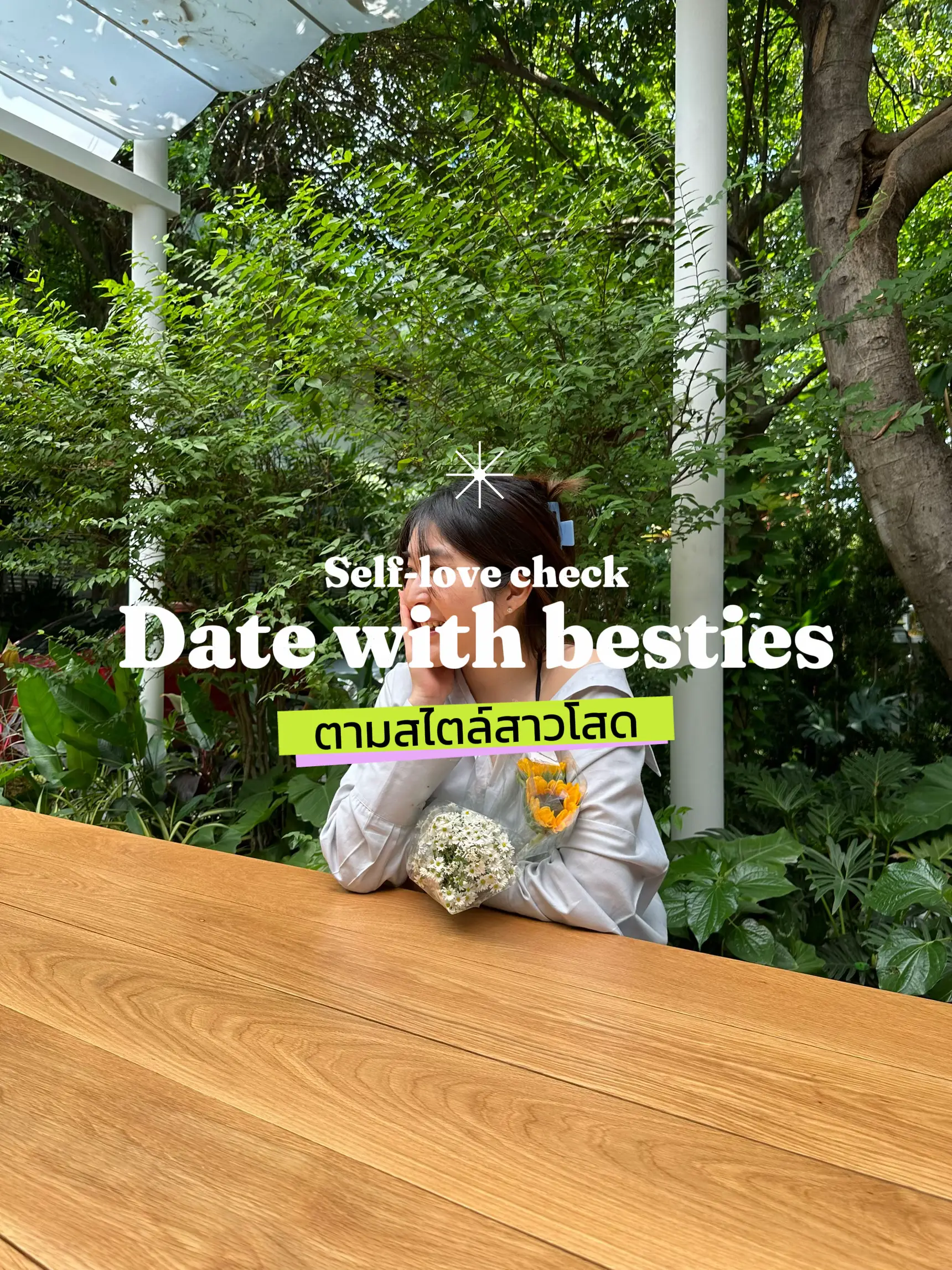 แชร์ทริคเดทกับเพื่อนสนิท 💖 | แกลเลอรีที่โพสต์โดย HDWM | Lemon8