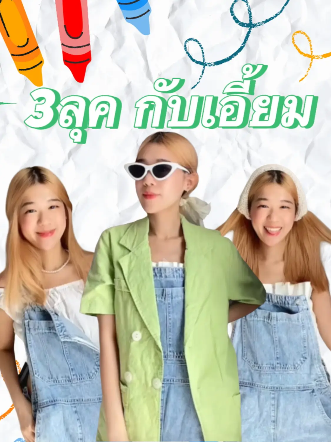 3 ลุคกับเอี้ยม🎨 | วิดีโอที่เผยแพร่โดย Praepasaporn | Lemon8