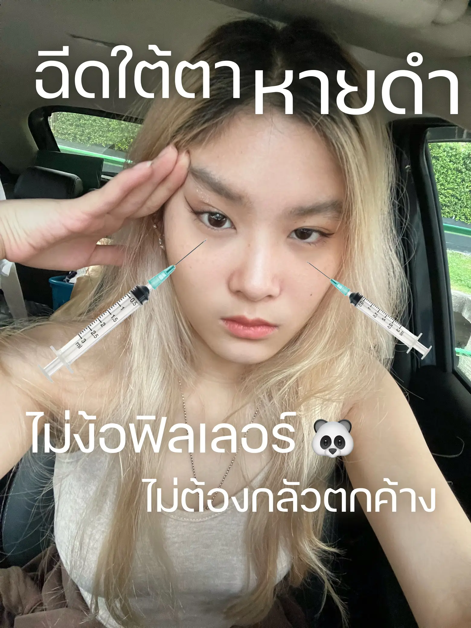 ฉีดใต้ตาไม่ง้อฟิลเลอร์ ไม่กลัวตกค้าง แถมราคาดือ แกลเลอรีที่โพสต์โดย Kradardsaii Lemon8