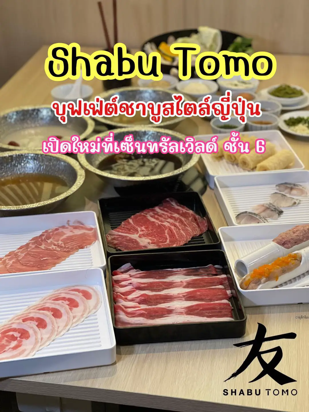 ร้าน Shabu Tomo บุฟเฟ่ต์ชาบูสไตล์ญี่ปุ่น | แกลเลอรีที่โพสต์โดย MaamJourney | Lemon8