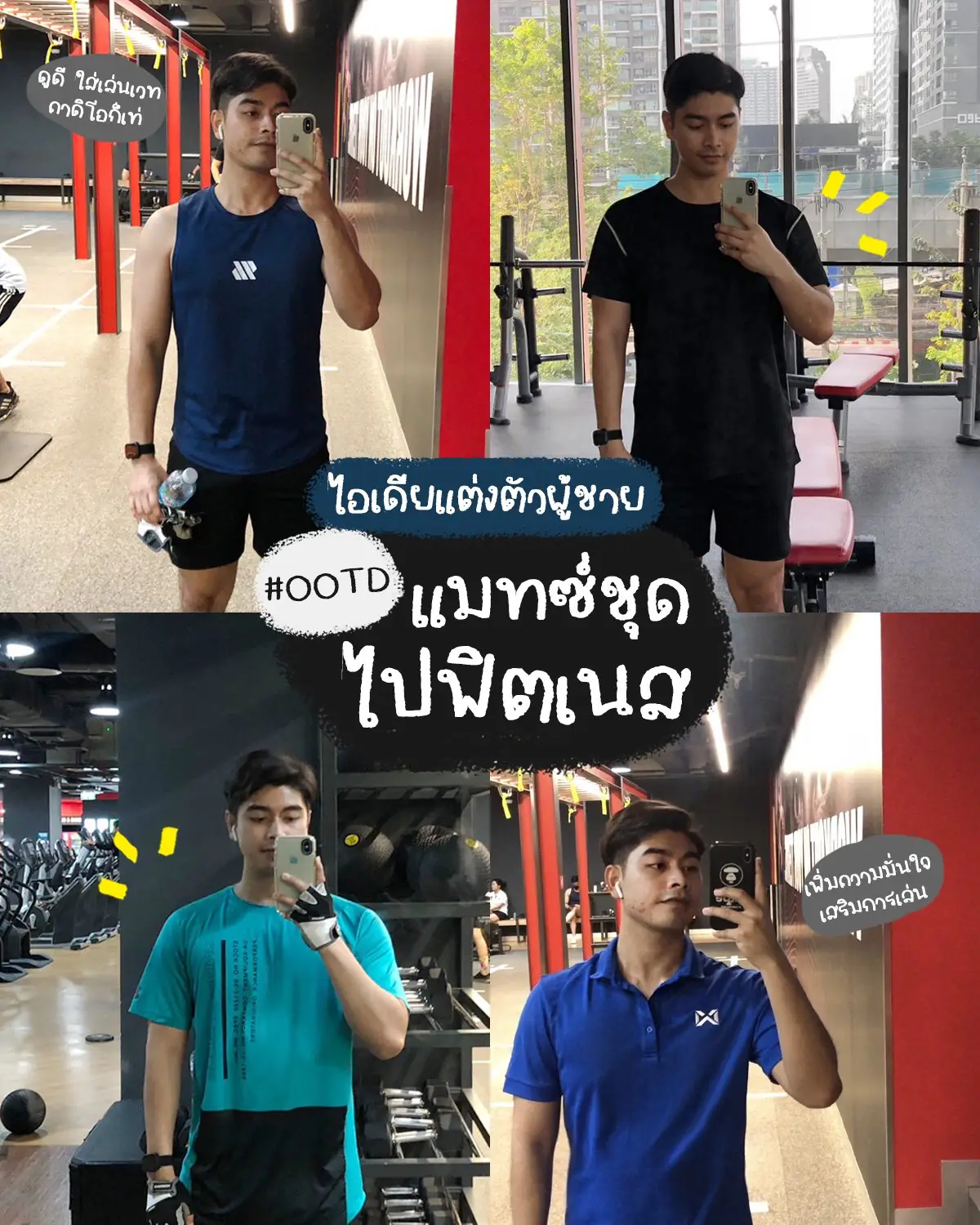 #OOTD แชร์ไอเดีย แมทซ์ชุดไปฟิตเนส สำหรับผู้ชายสายเฮลตี้ 💪🏻🎽👟 | แกลเลอรีที่โพสต์โดย Boboath | Lemon8