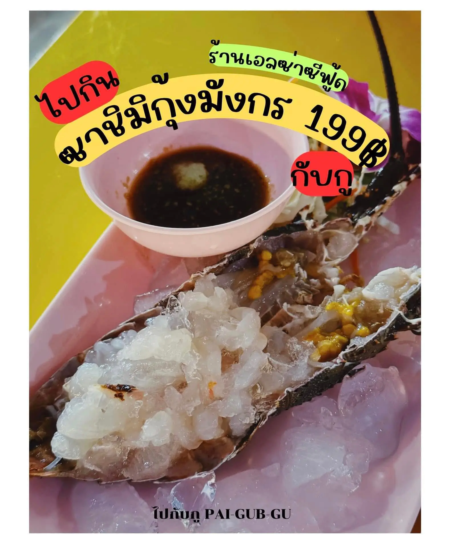 ซาชิมิกุ้งมังกรแค่199฿!! | แกลเลอรีที่โพสต์โดย NW Yokk | Lemon8