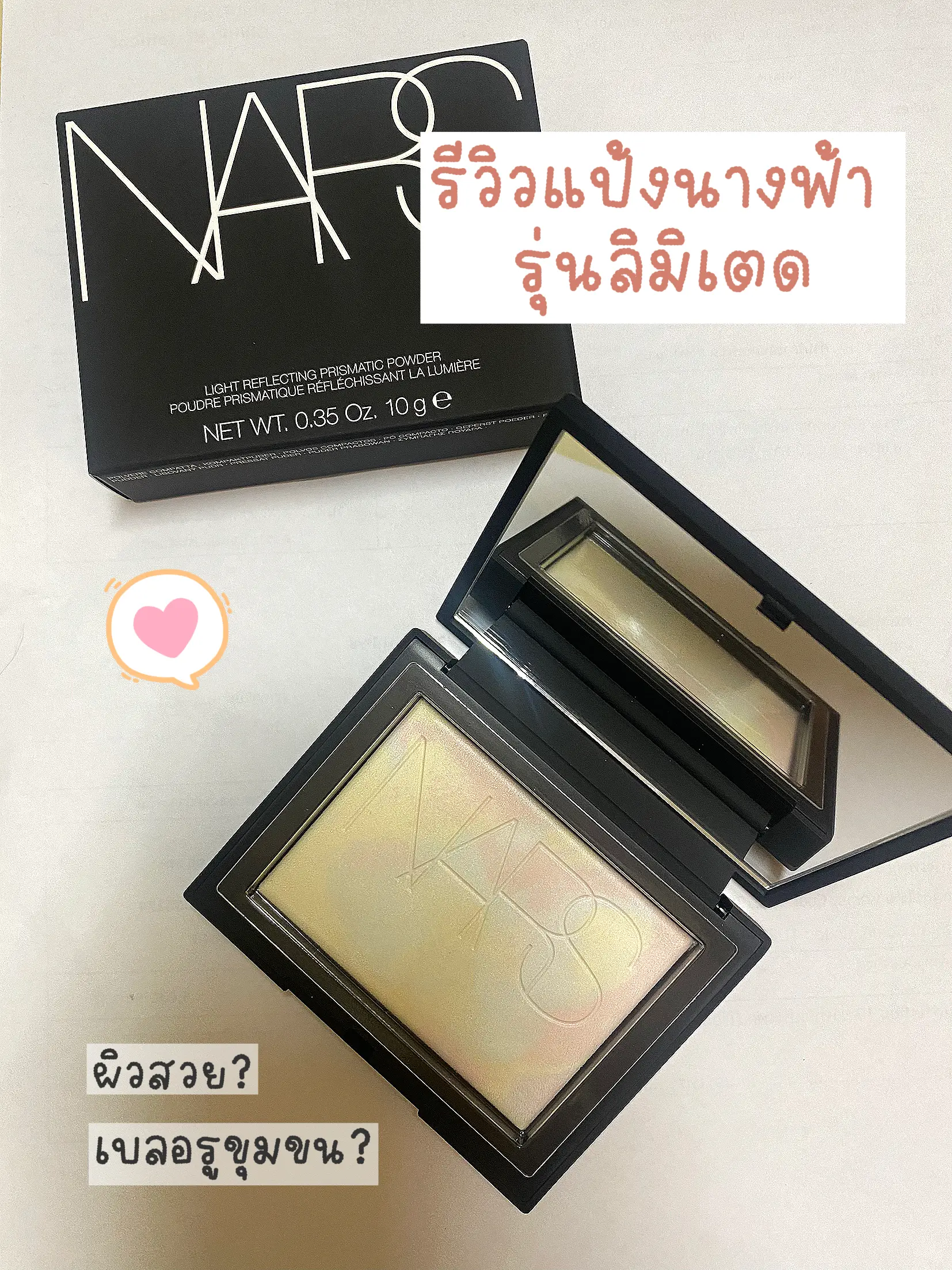 รีวิวแป้งนางฟ้าของ Nars | แกลเลอรีที่โพสต์โดย Allrange 🍊 | Lemon8