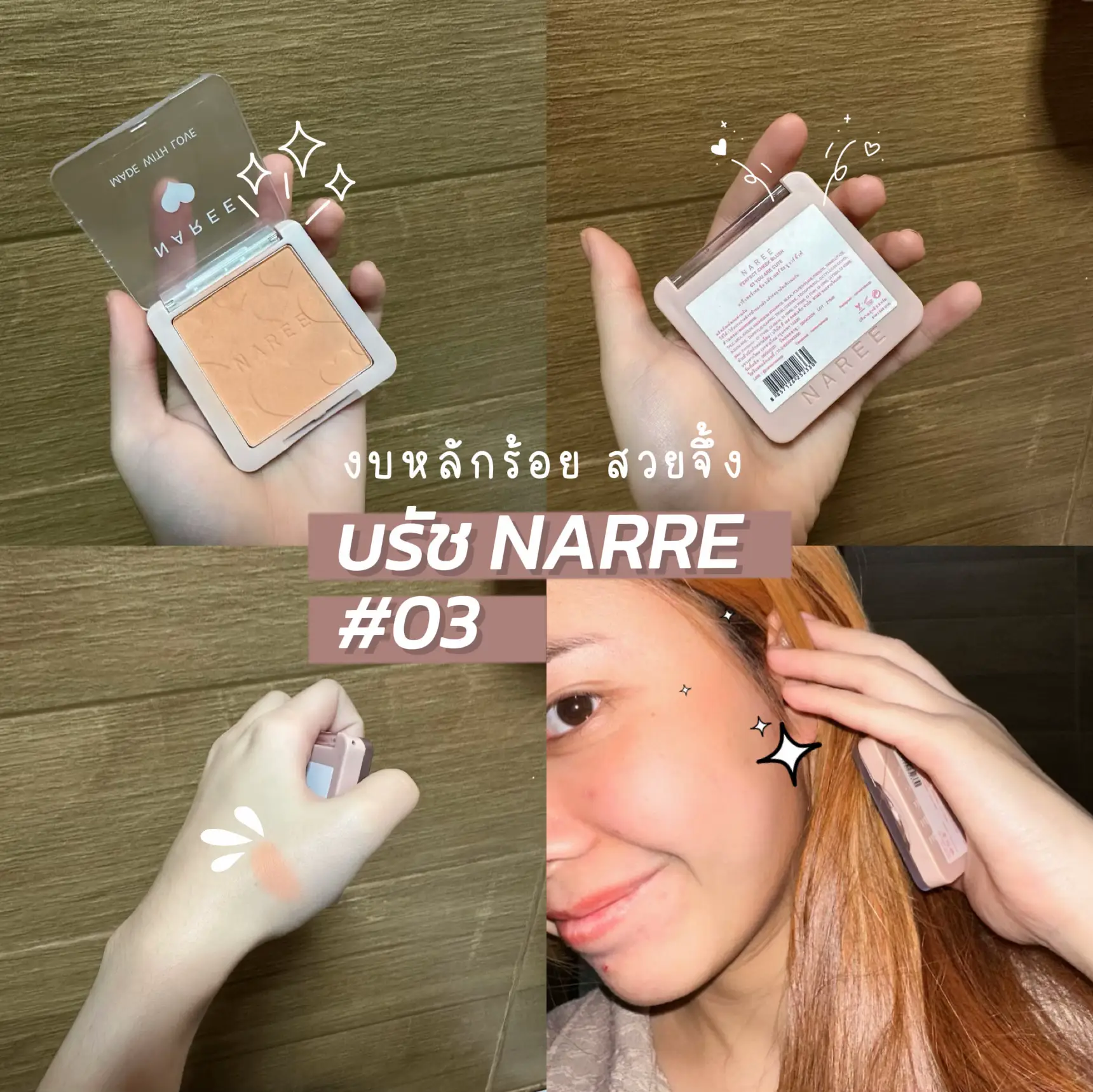 บรัชออน NARRE | แกลเลอรีที่โพสต์โดย ssompns | Lemon8