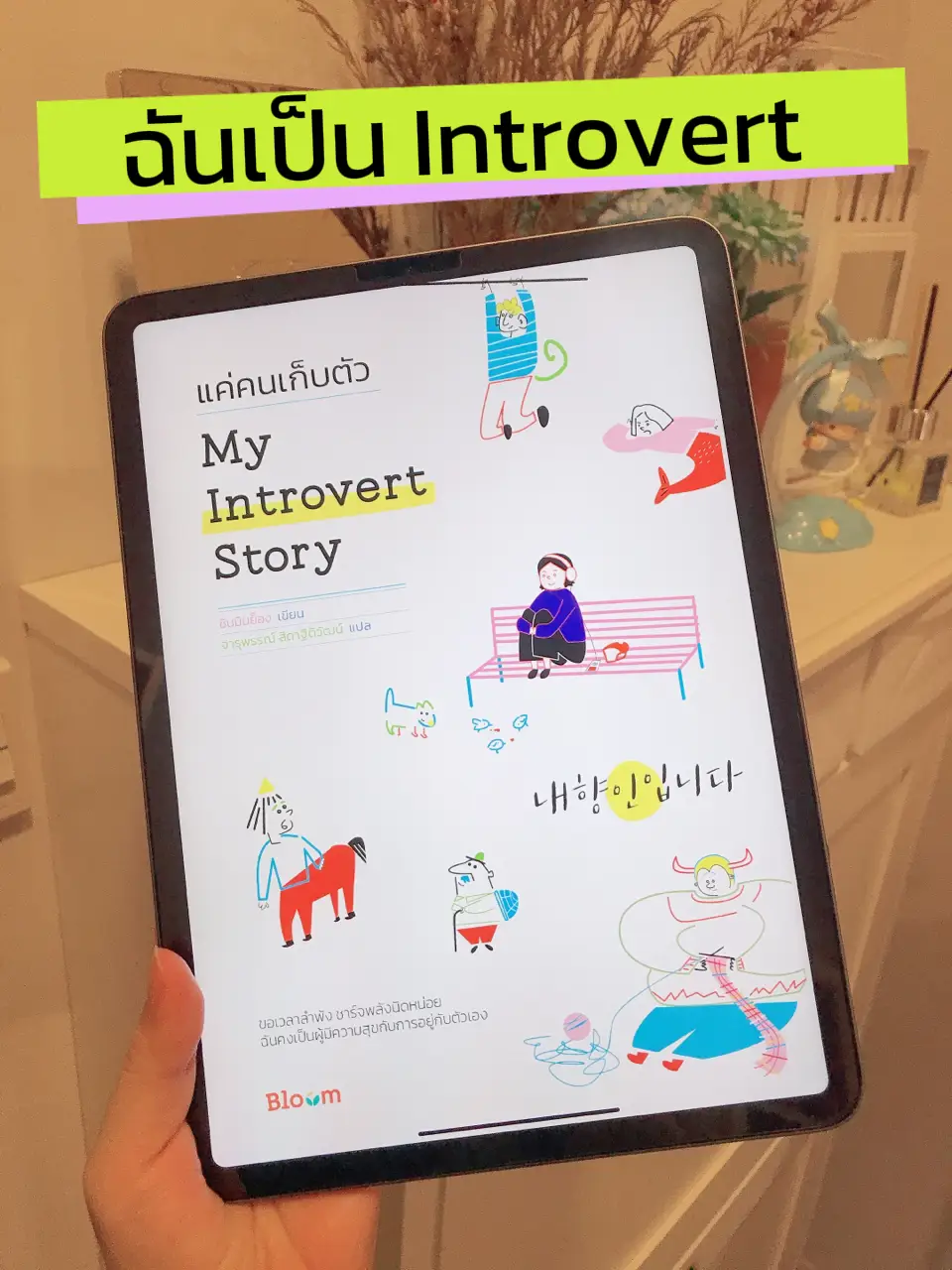 ทำความเข้าใจในความเป็น Introvert 📚 | แกลเลอรีที่โพสต์โดย Fasai_Diary | Lemon8