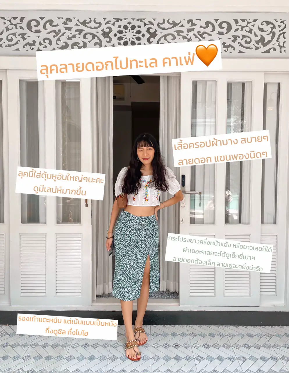 แต่งตัวลายดอกยังไง “ไม่ให้ดูป้า”💖 | แกลเลอรีที่โพสต์โดย Girly sunshine | Lemon8