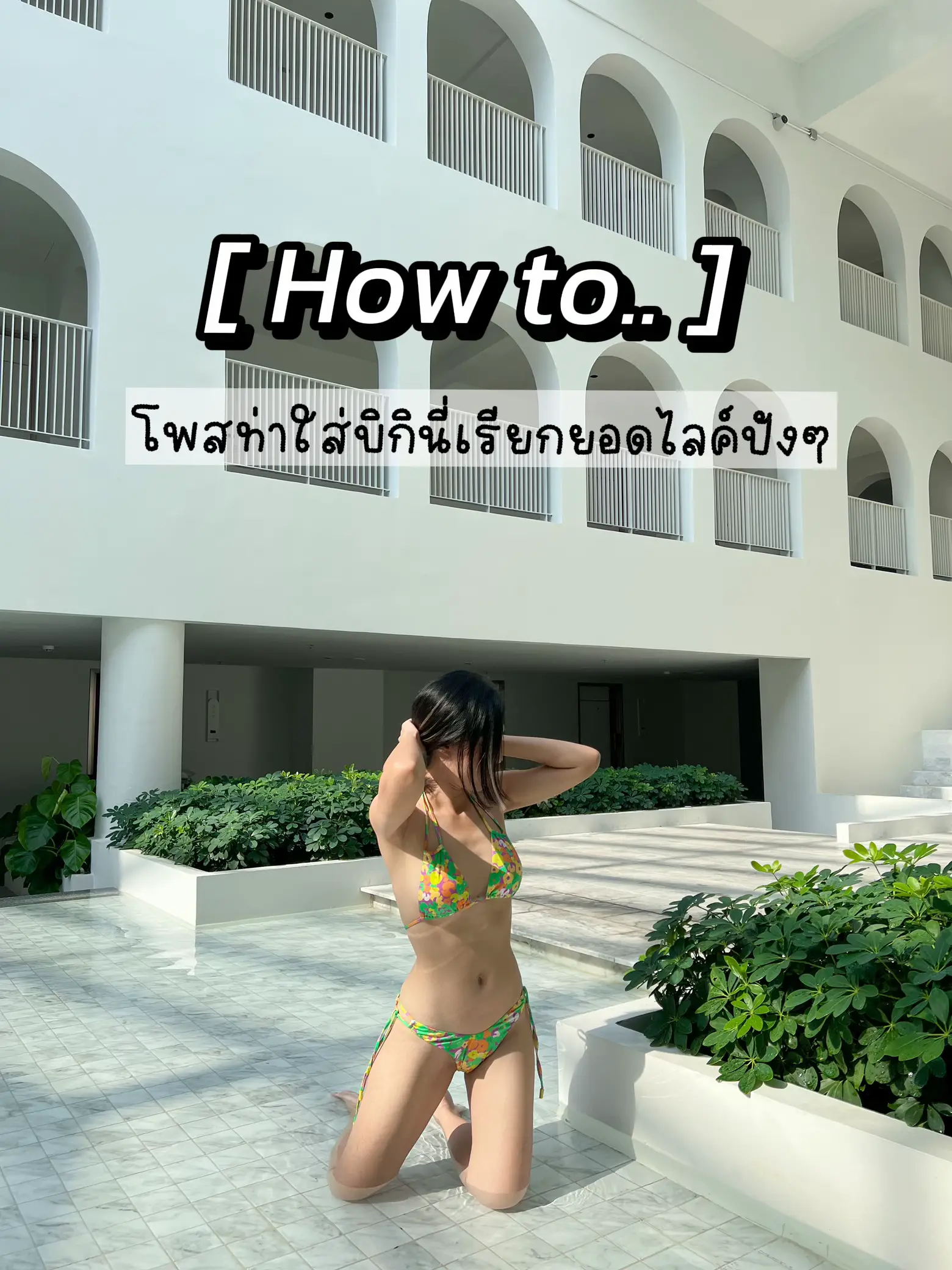How to… โพสท่าถ่ายรูปชุดบิกินี่เรียกยอดไลค์ปังๆ | แกลเลอรีที่โพสต์โดย Mei li | Lemon8