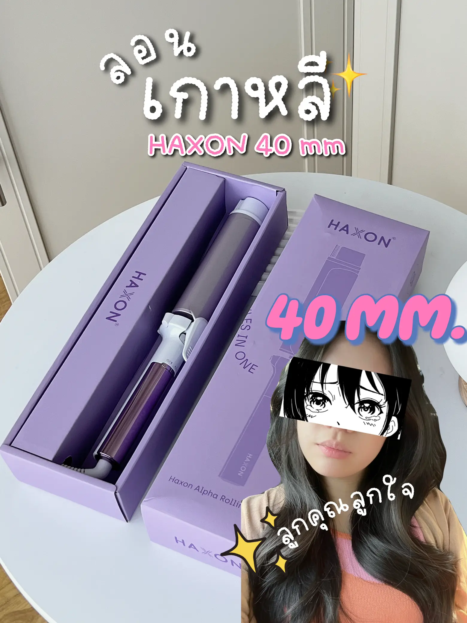 ลอนเกาใจมันก็ต้อง 40 มิลไปเลยสิคะ แกลเลอรีที่โพสต์โดย Mamadarlhing Lemon8