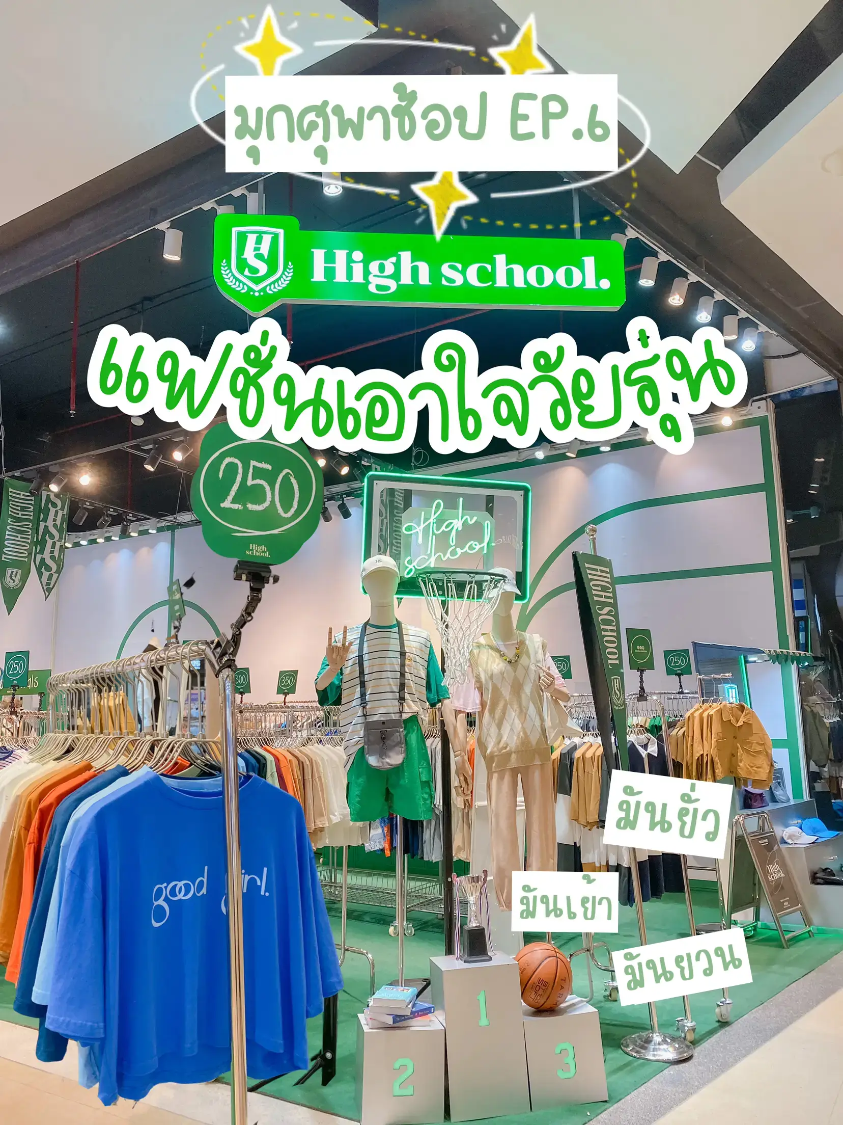 มุกศุพาช้อป EP.6 | ชี้เป้าร้านใหม่เอาใจวัยรุ่น High School ️ | แกลเลอรีที่โพสต์โดย มุกศุ | Lemon8
