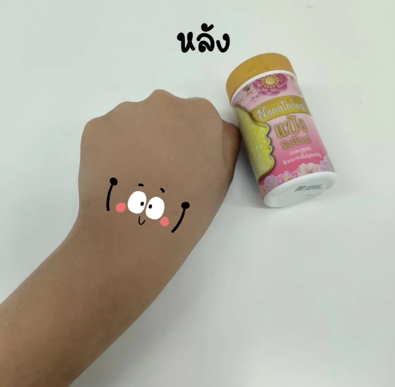 Nanathong แป้งพิงค์โกลด์ พิงค์ใจ เบลอรูขุมขน | แกลเลอรีที่โพสต์โดย Fon Chonticha | Lemon8