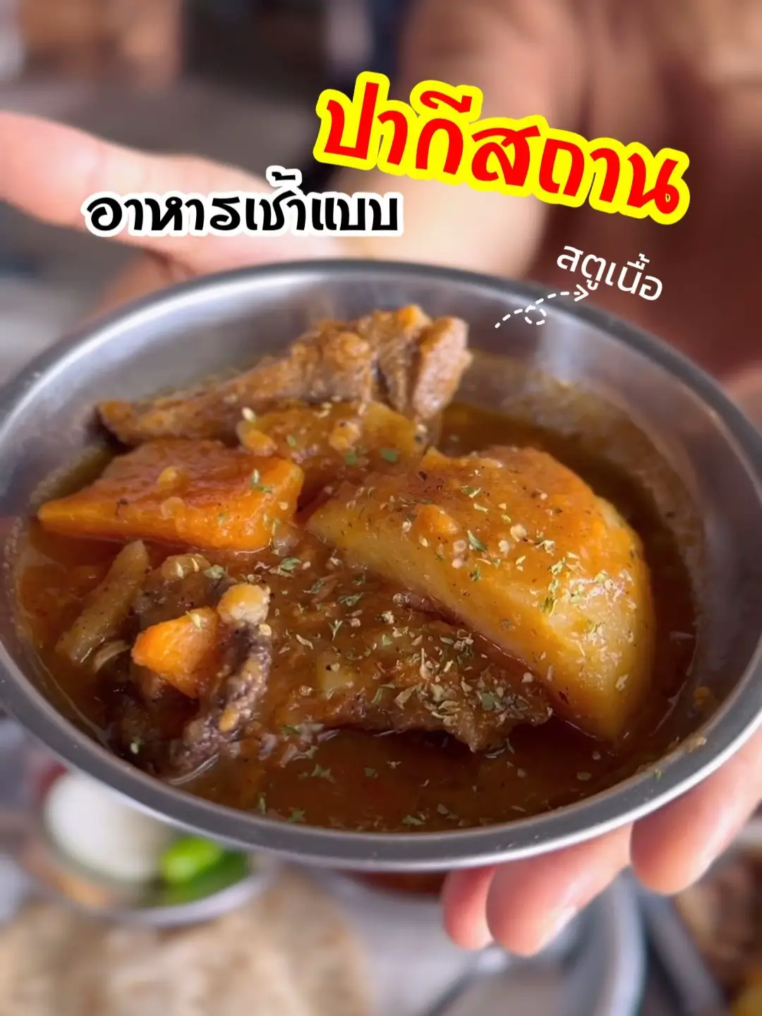 มื้อเช้าแบบปากีสถาน | วิดีโอที่เผยแพร่โดย Dear.dila | Lemon8