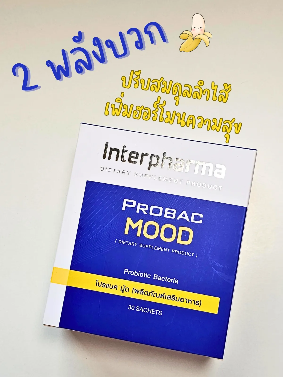 Probac Mood ปรับสมดุลลำไส้ เพิ่มฮอร์โมนความสุข | แกลเลอรีที่โพสต์โดย BM ...