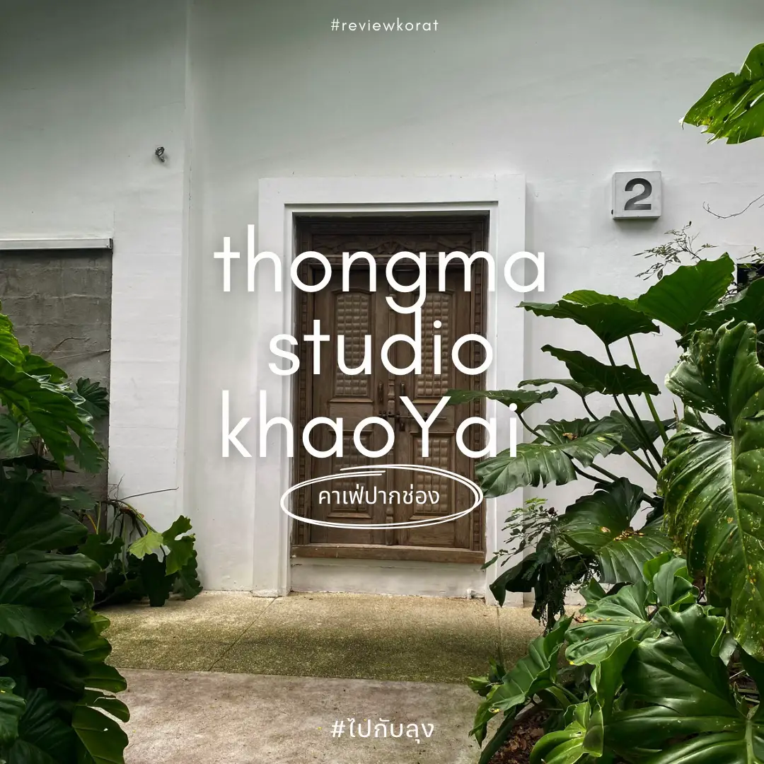 Thongma Studio Khaoyai • korat 🌳#คาเฟ่ปากช่อง | แกลเลอรีที่โพสต์โดย เพจไปกับลุง | Lemon8