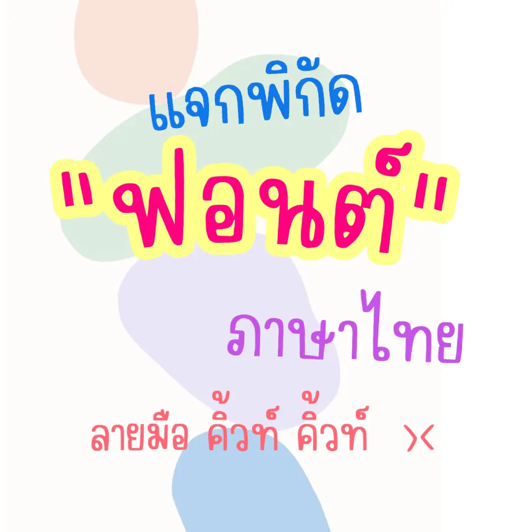แนะนำฟอนต์ภาษาไทย ลายมือแบบคิ้วท์สุดๆ💖 | แกลเลอรีที่โพสต์โดย Koy_Anothai | Lemon8