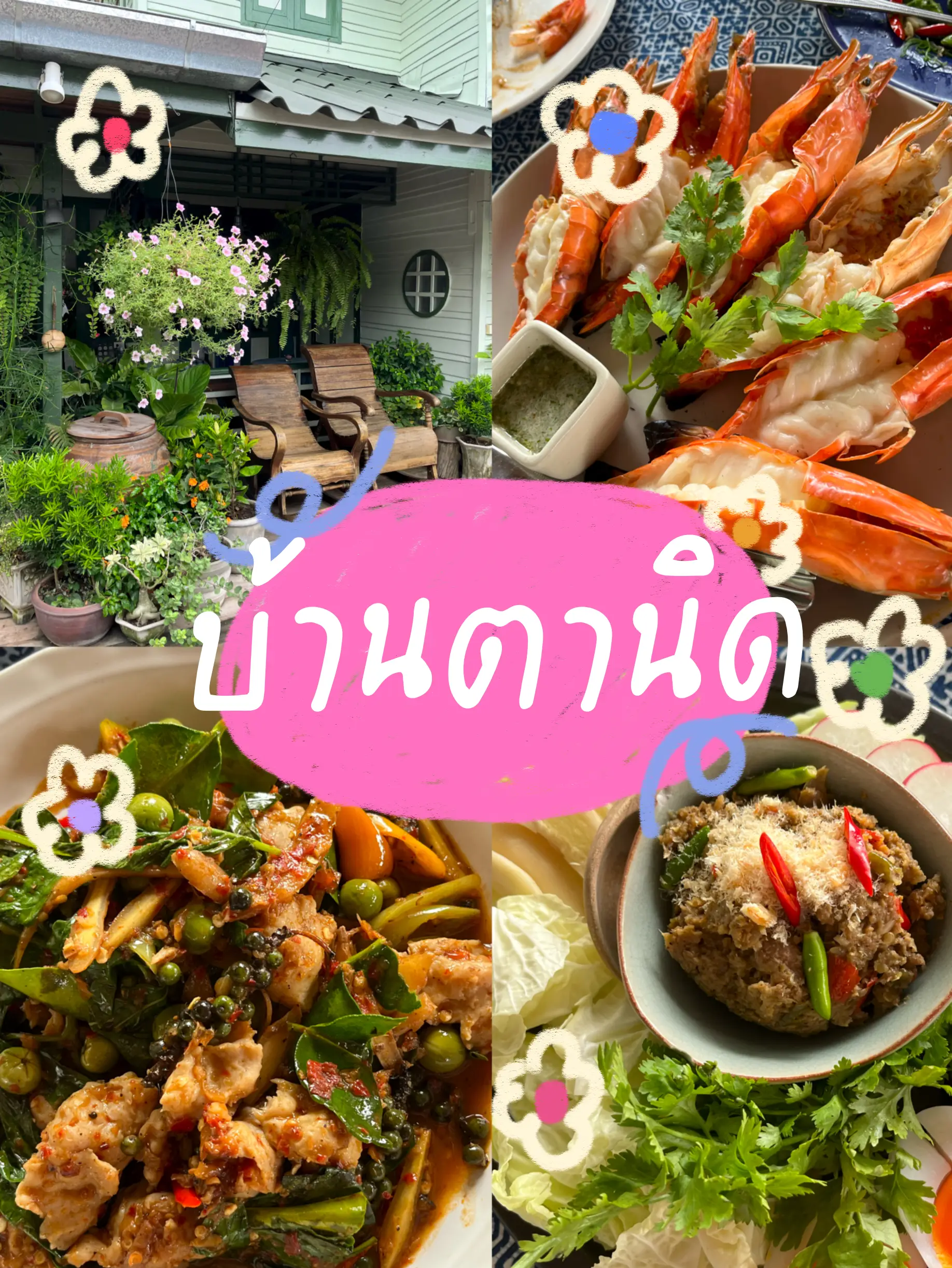 🏠 บ้านตานิด ร้านอาหารดังย่านปทุมธานี🍲🦐 แกลเลอรีที่โพสต์โดย Antttymn